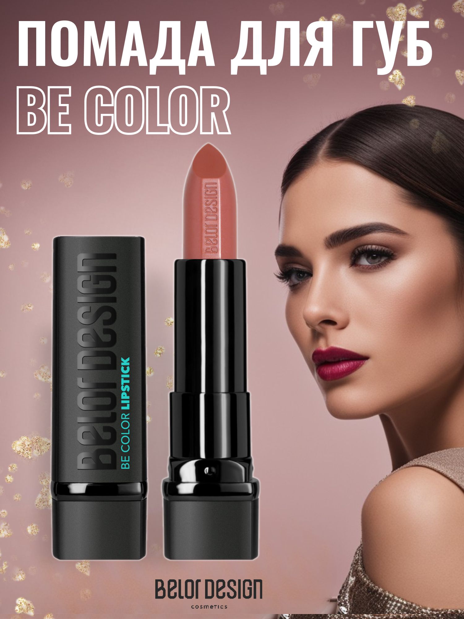 Belor Design Помада для губ BE Color, Тон 106 Карамель купить на OZON ...