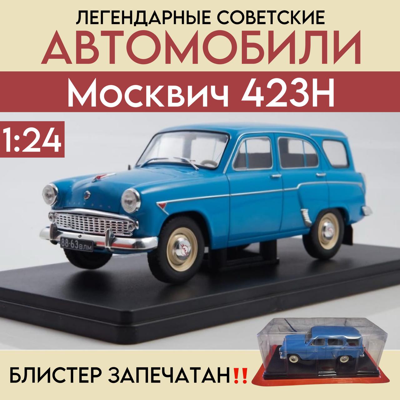 Масштабная модель Москвич 423Н Серия ЛСА/1:24/цвет синий купить на OZON ...