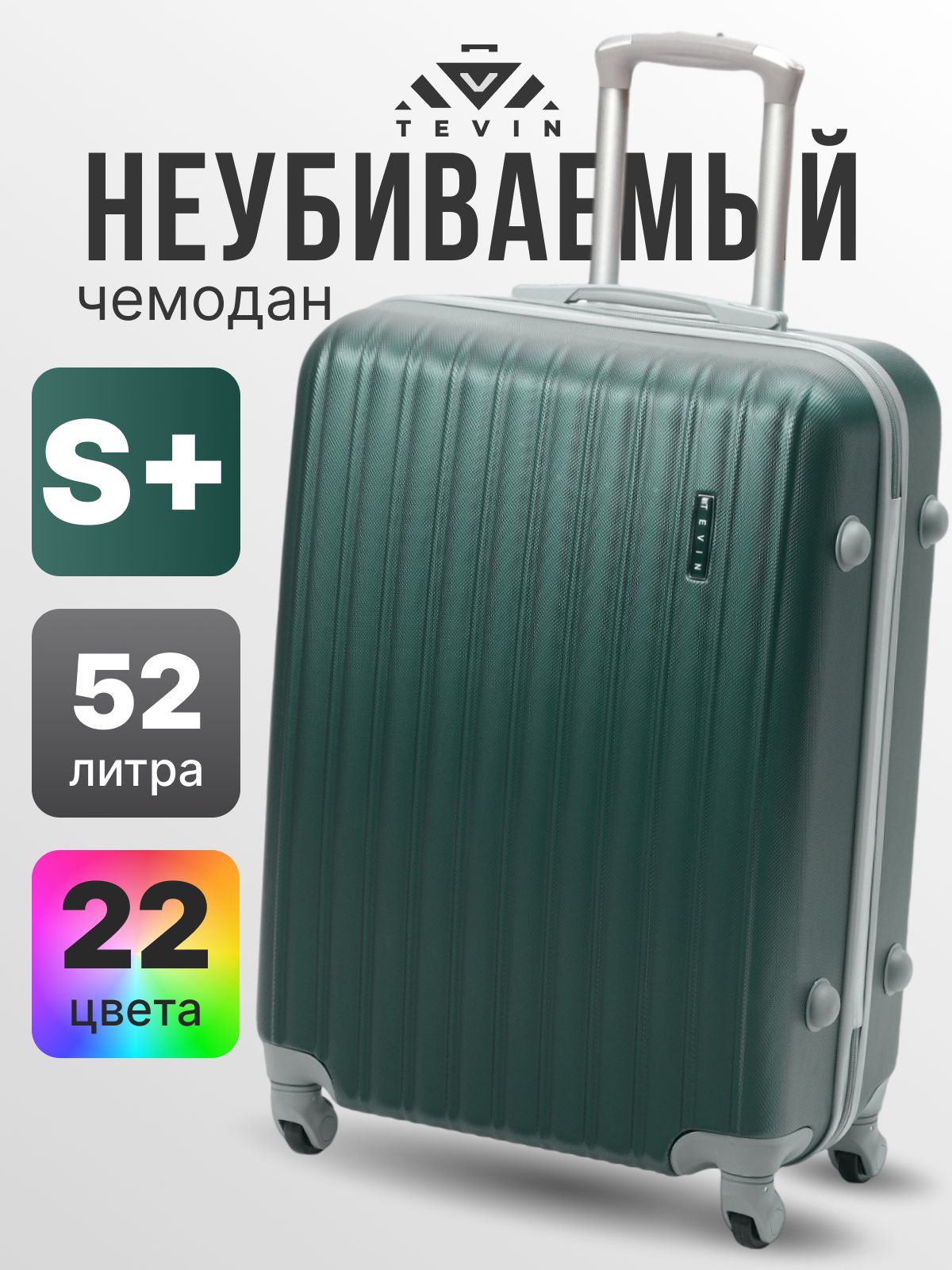 Чемодан на колесах маленький S+ TEVIN 52 л 2,6 кг АБС (abs) пластик ...