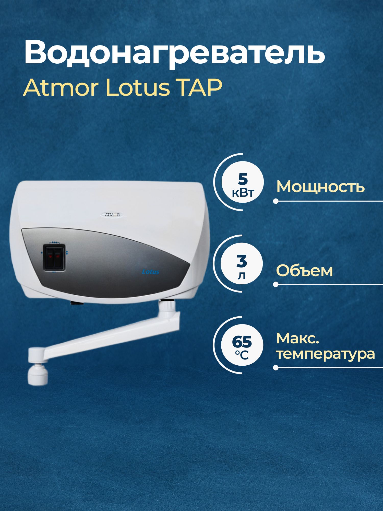 Электрический проточный водонагреватель Atmor Lotus TAP 5 кВт купить на ...