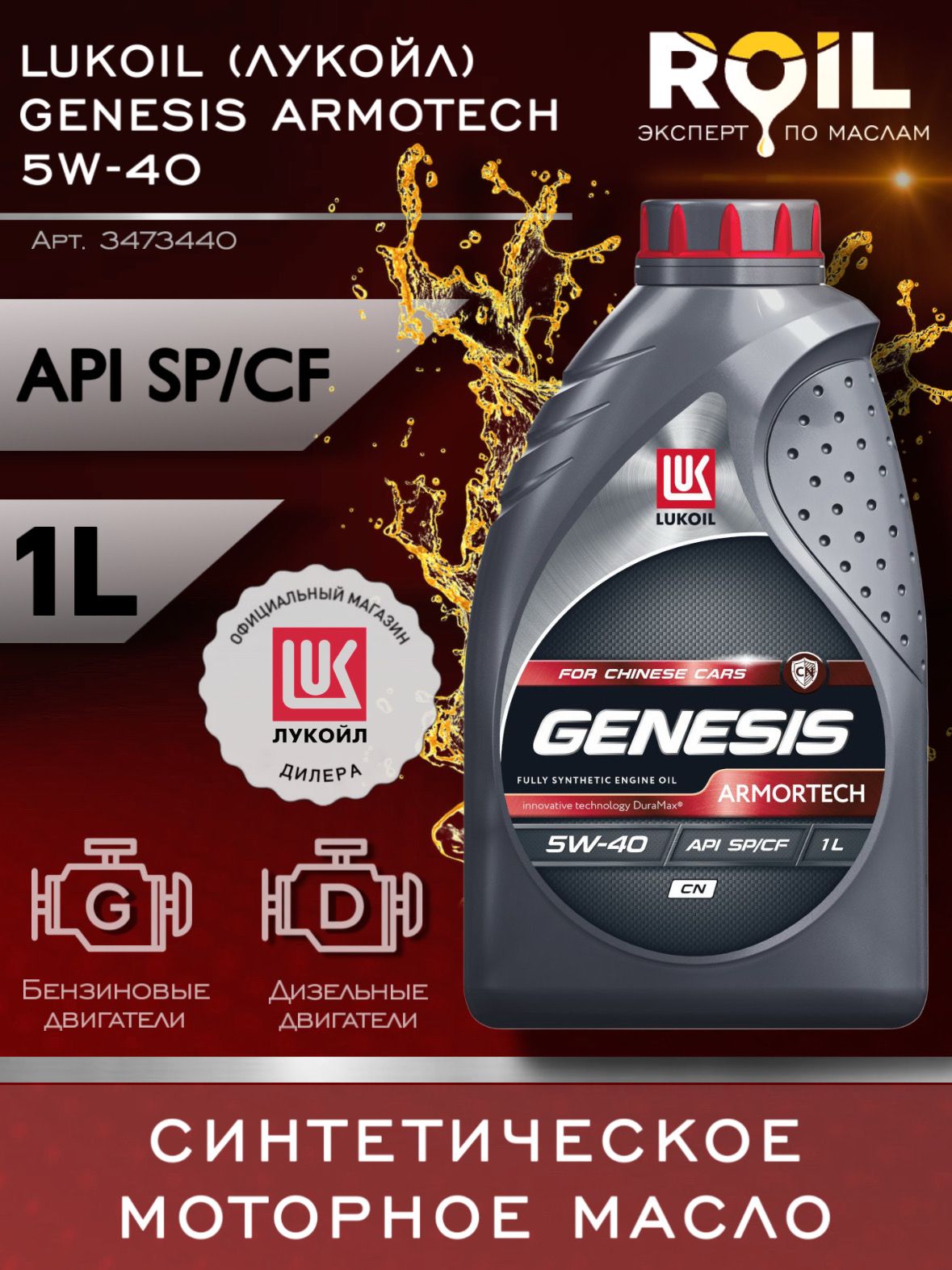 Масло моторное ЛУКОЙЛ (LUKOIL) ЛУКОЙЛ (LUKOIL) 5W-40 Синтетическое 1. ...