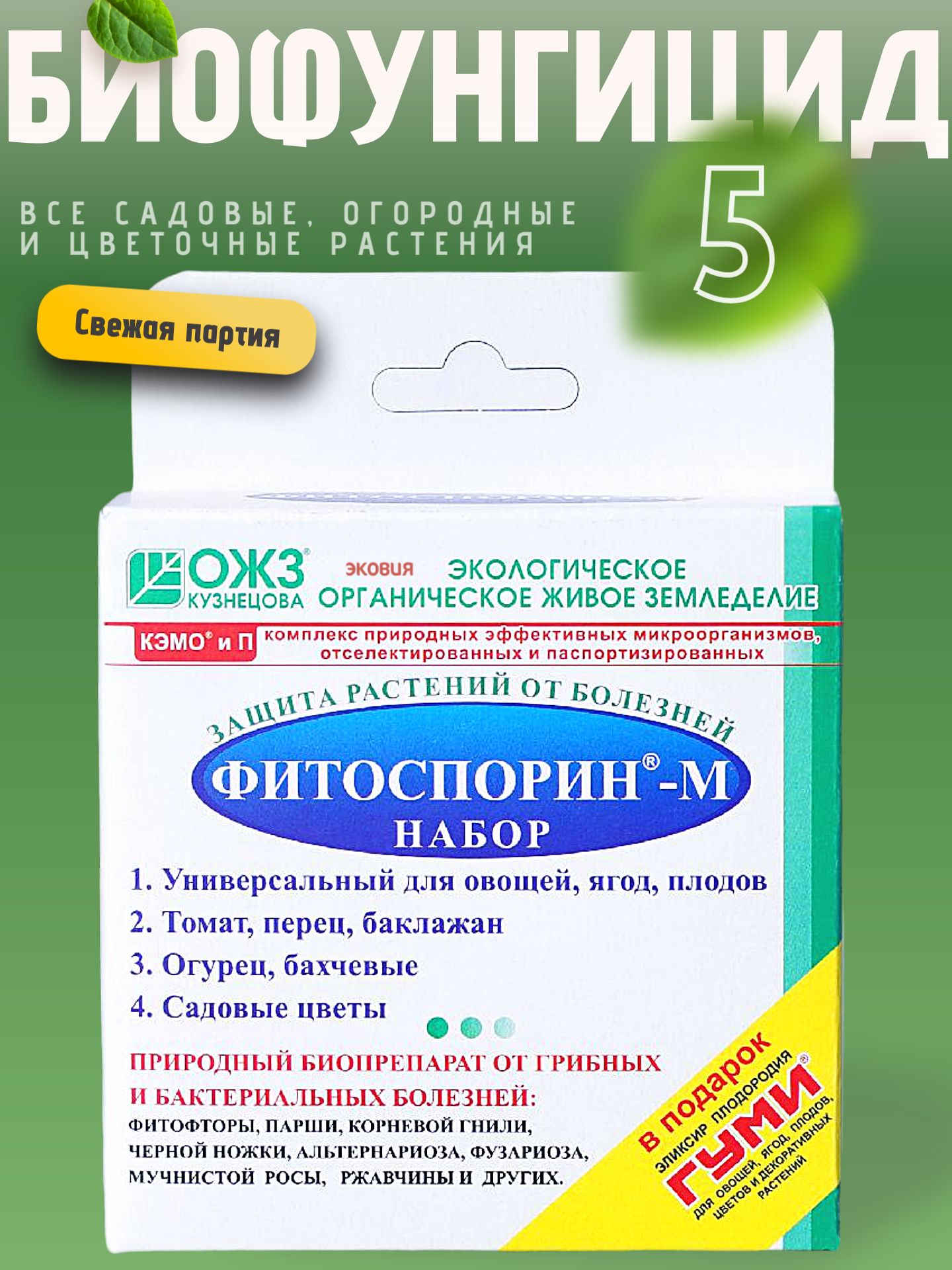 Биофунгицид Фитоспорин Набор с Гуми для рассады и овощей 5 уп купить на ...