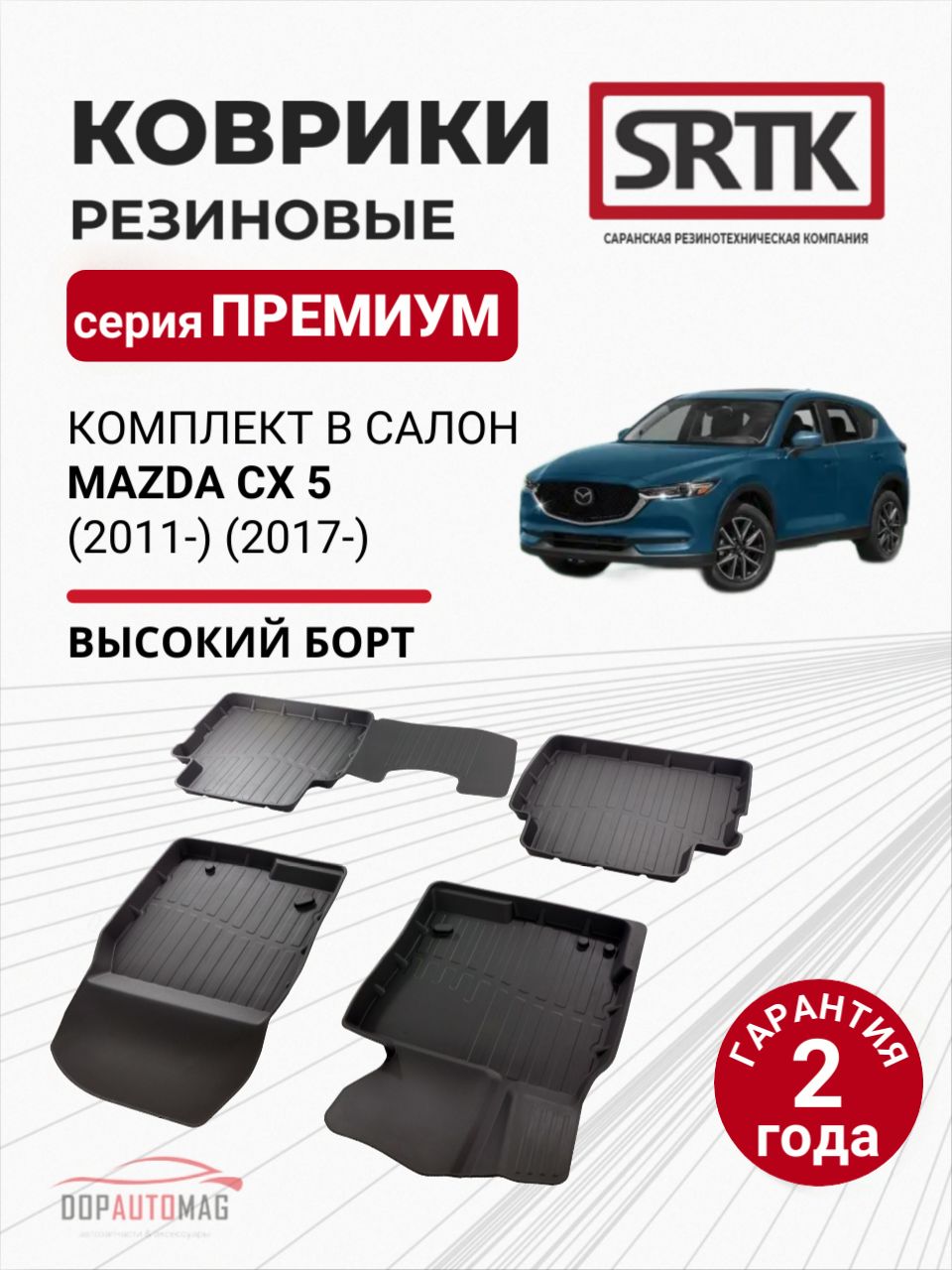 Коврики для Мазда СХ 5 / автомобильные коврики в салон Mazda CX 5 (2011 ...