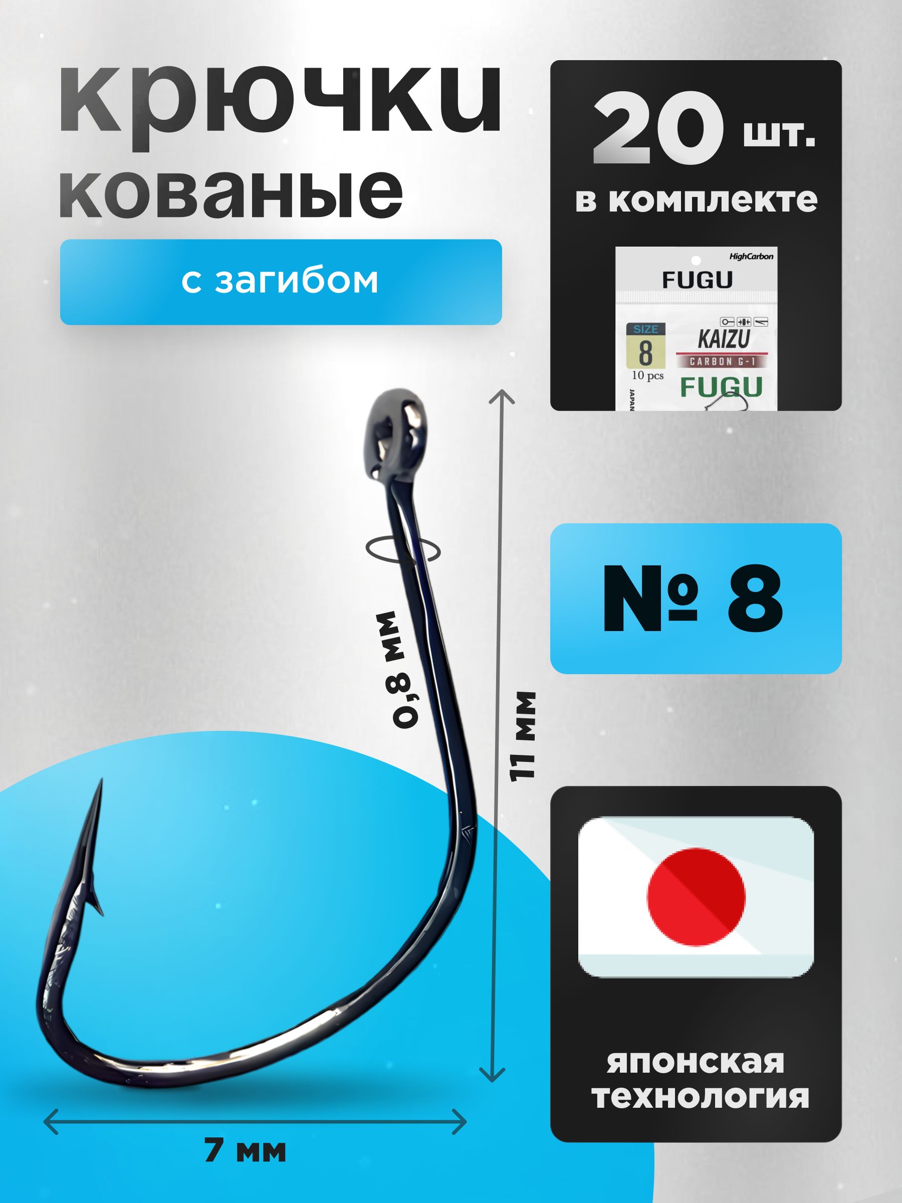 Крючки рыболовные на крупную рыбу № 8 Набор 20 шт FUGU кованый с ...