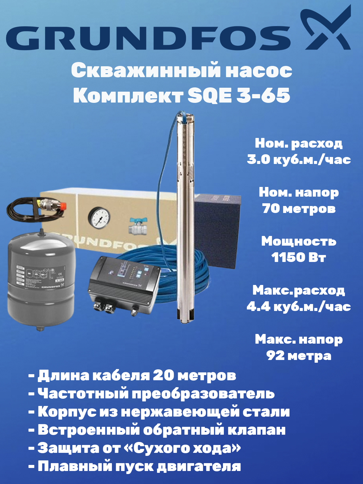 Скважинный насос Grundfos SQE 3-65 (Комплект) 20м 96524501 купить на ...