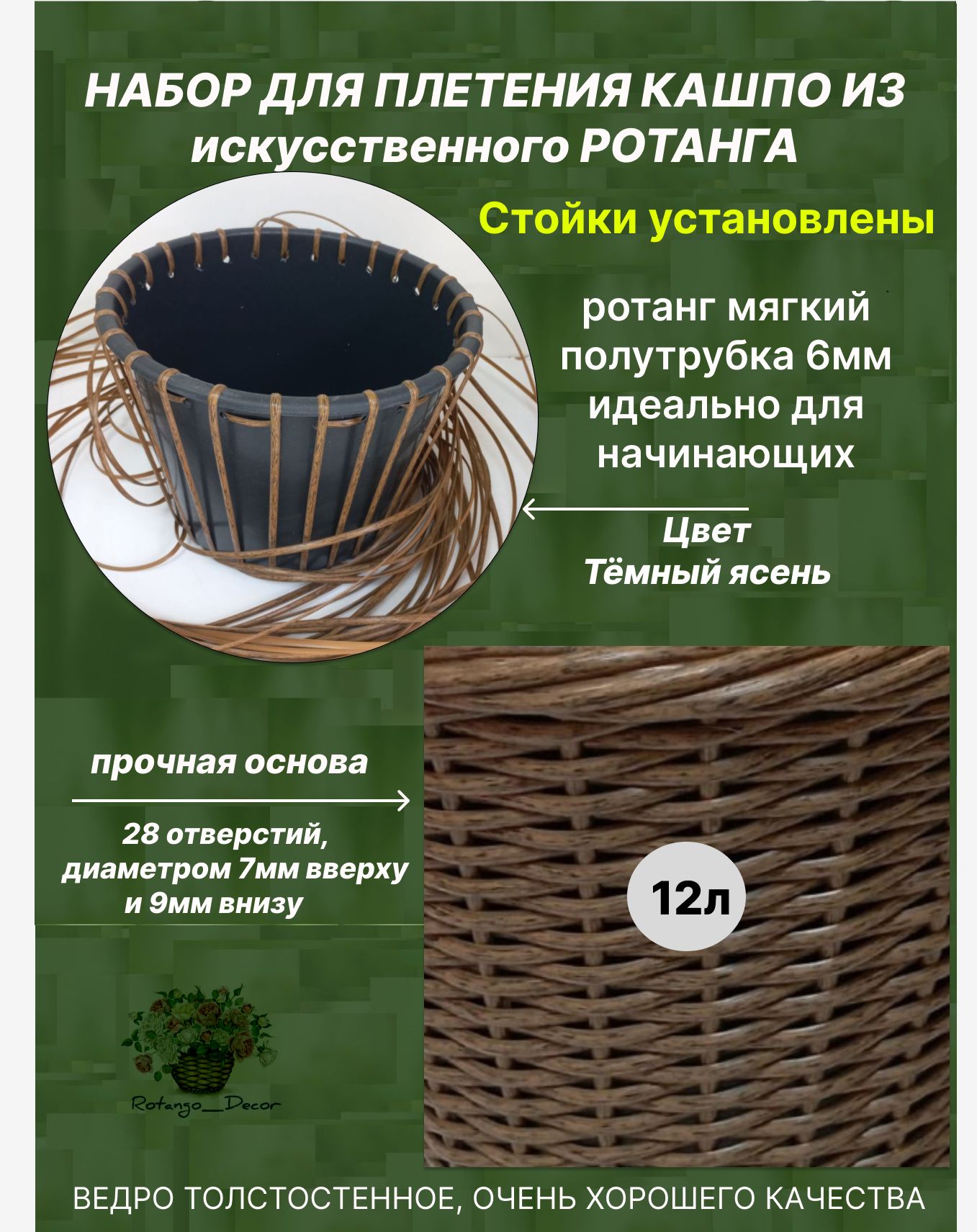 Набор для плетения, Заготовка для кашпо из ротанга (ведро 12 литров с ...