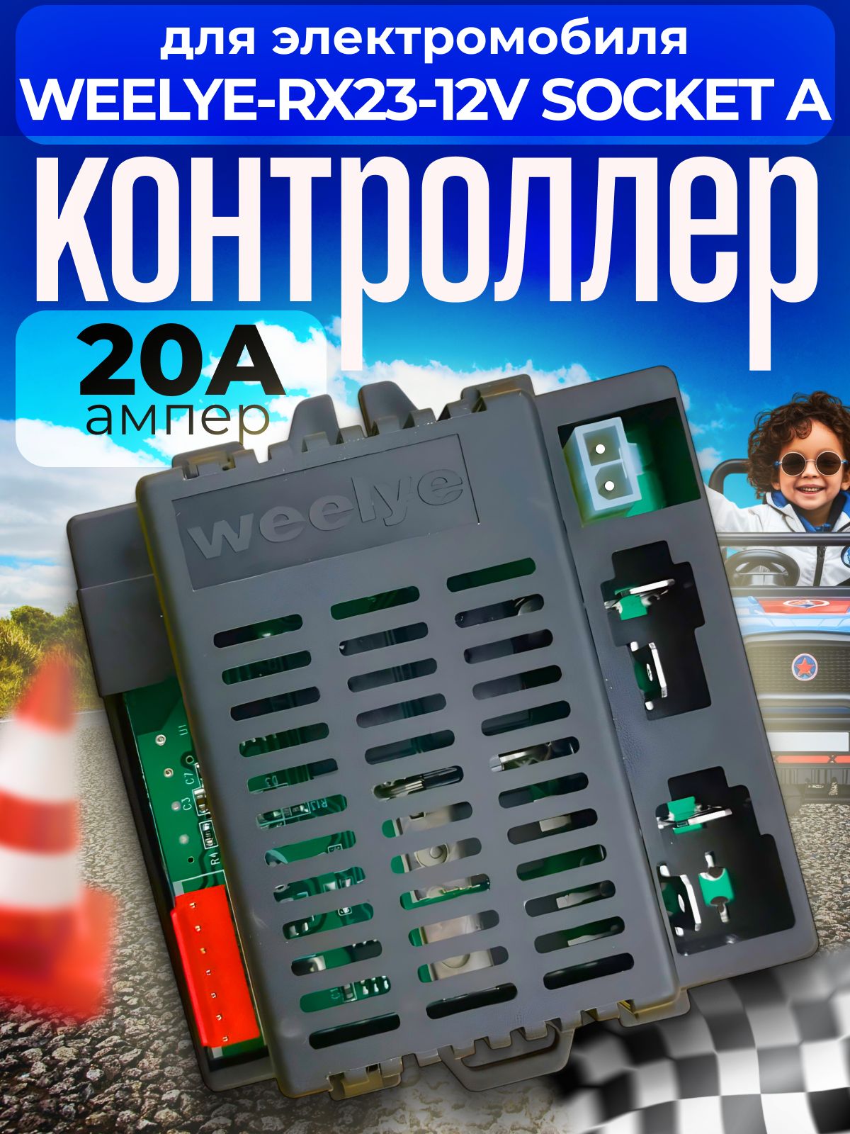 Контроллер WEELYE RX23 12V 20A Socket A для детского электромобиля ...