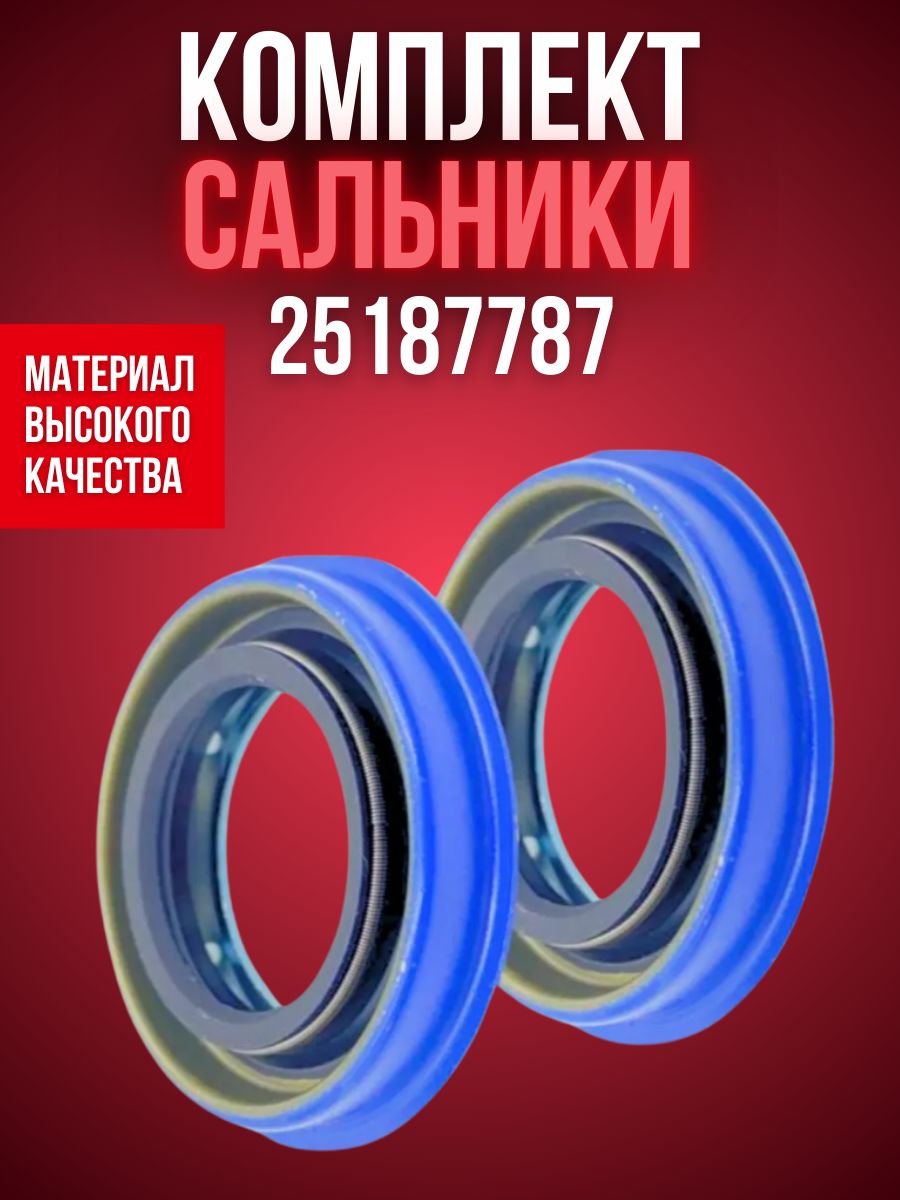 Комплект сальники привода внутренний 2шт OEM/25187787 для Buick ...