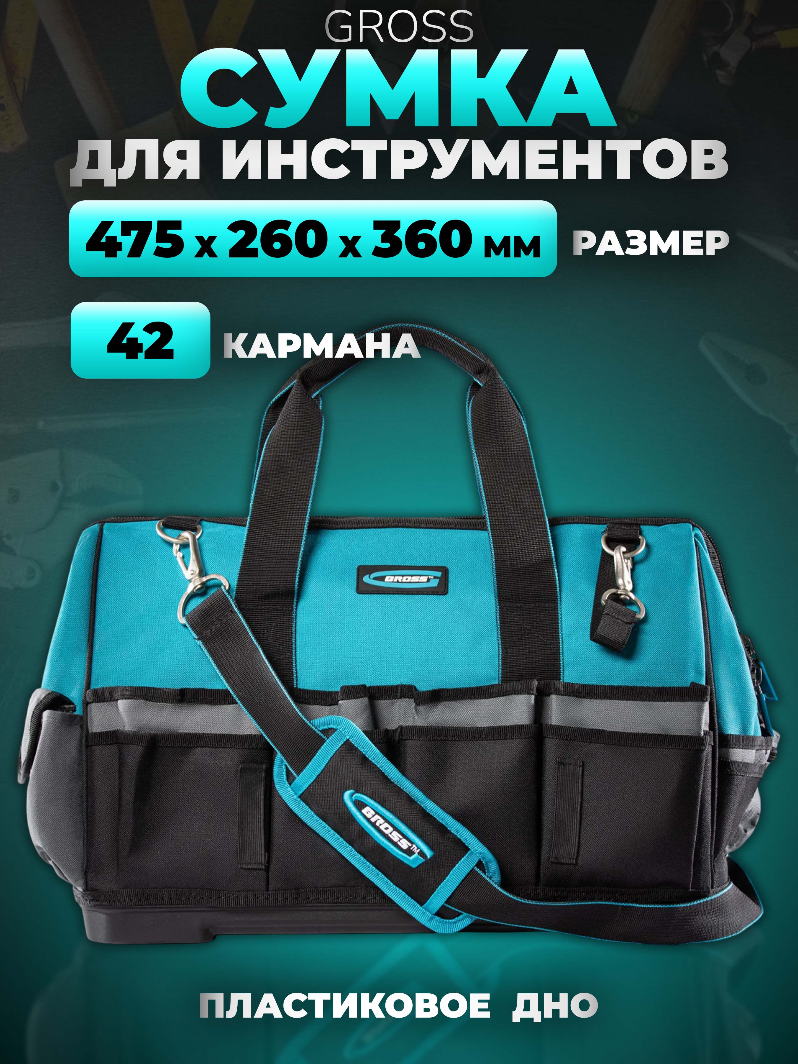 Сумка для инструмента Handwerker, 42 кармана 475х260х360мм Gross 90273 ...