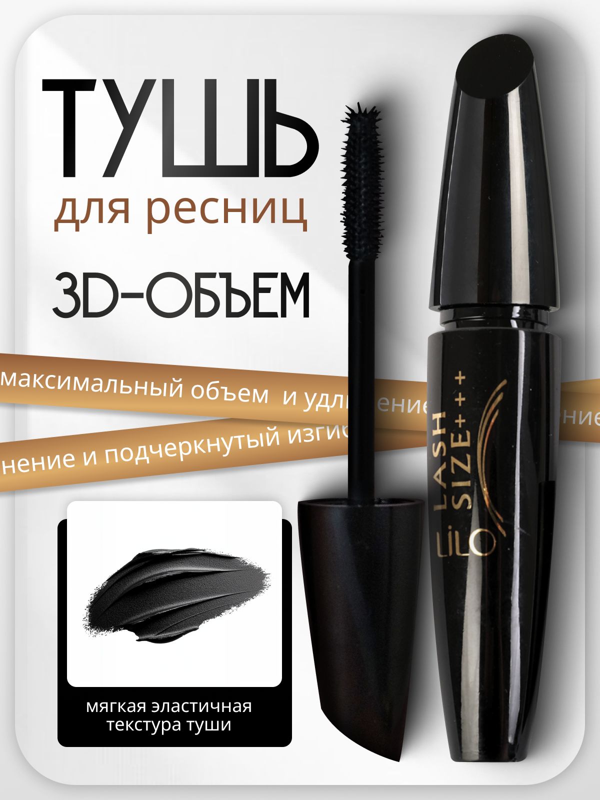 Тушь для ресниц LiLo Lash Size+++ тройной объем и удлинение, 12г ...