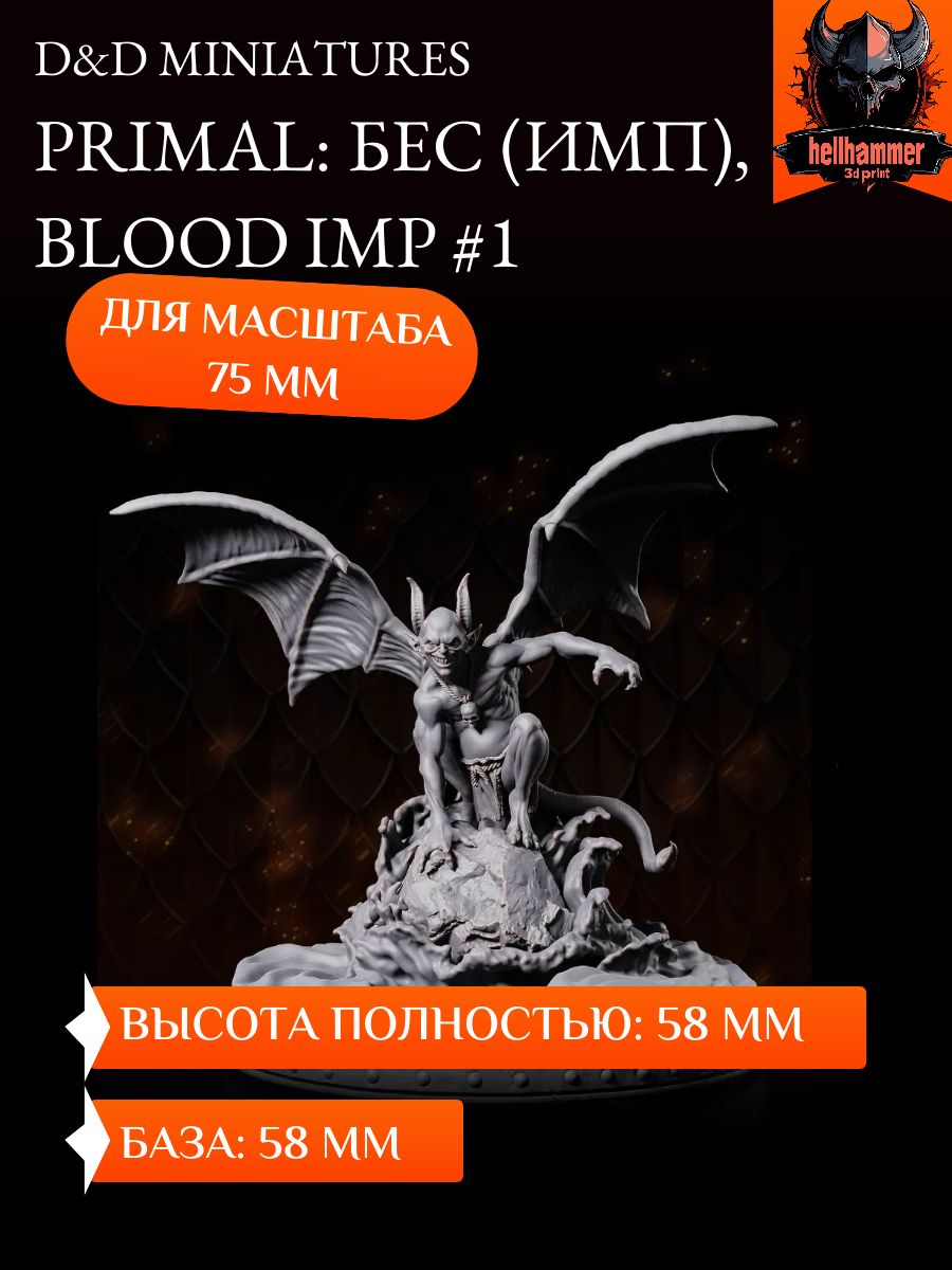 Миниатюра Бес (Имп) Blood Imp #1 - Primal Collection 75мм (Primal ...