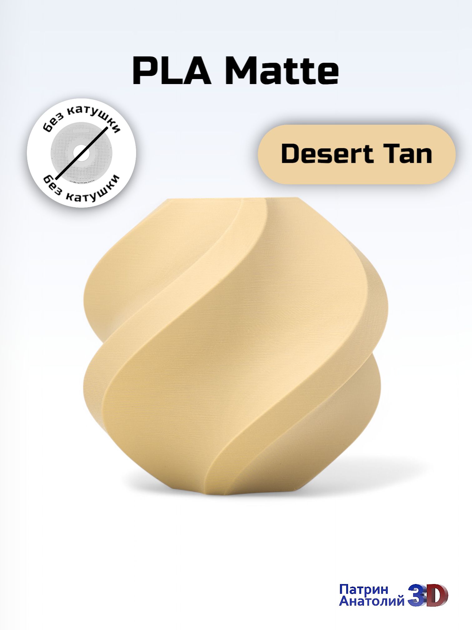 PLA Matte пластик (без катушки) для 3D-принтера Bambu lab Desert Tan ...