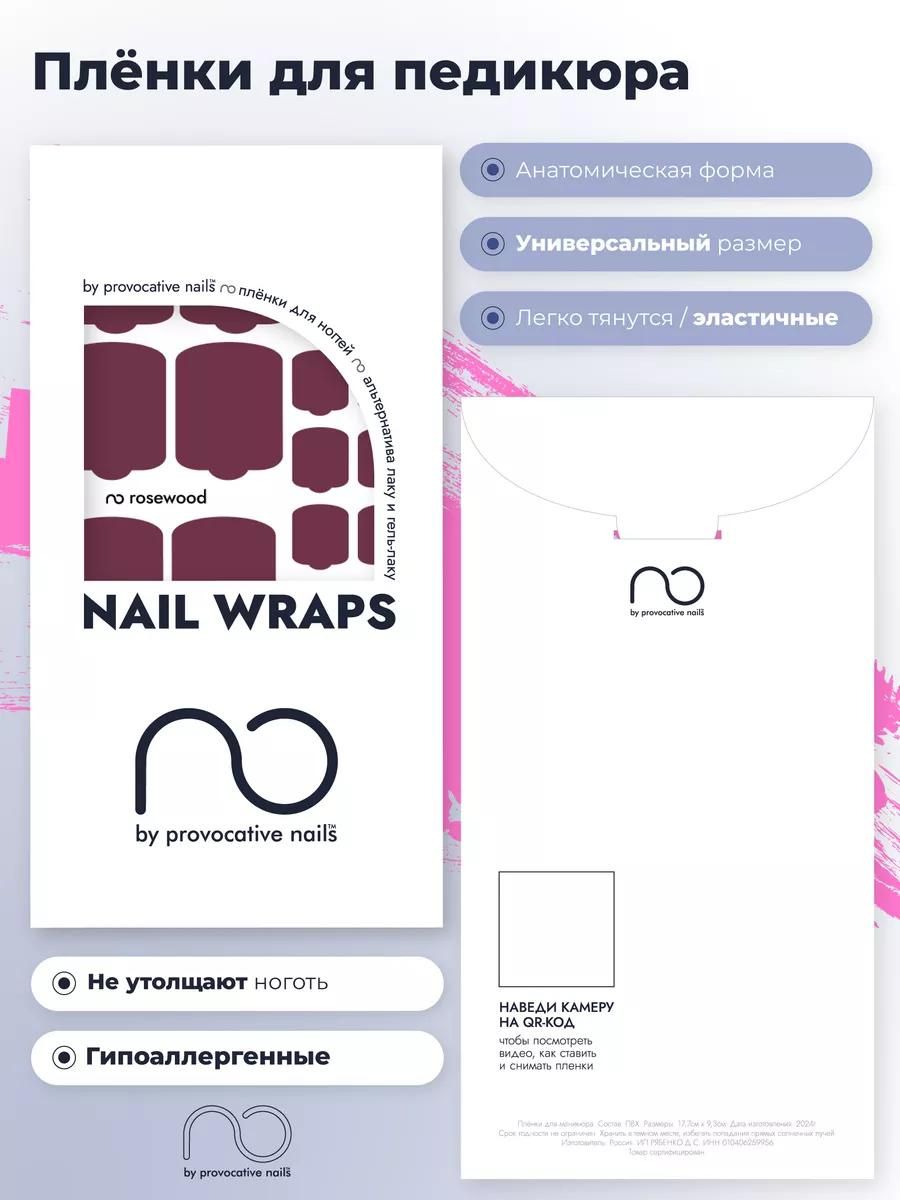 Пленки для педикюра by provocative nails - Rosewood купить на OZON по ...