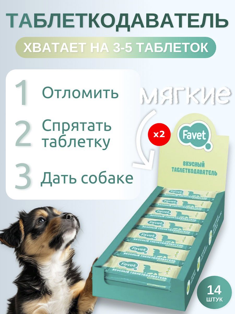 Вкусный таблеткодаватель Favet 28 шт (2 упаковки по 14 шт). Лакомство ...