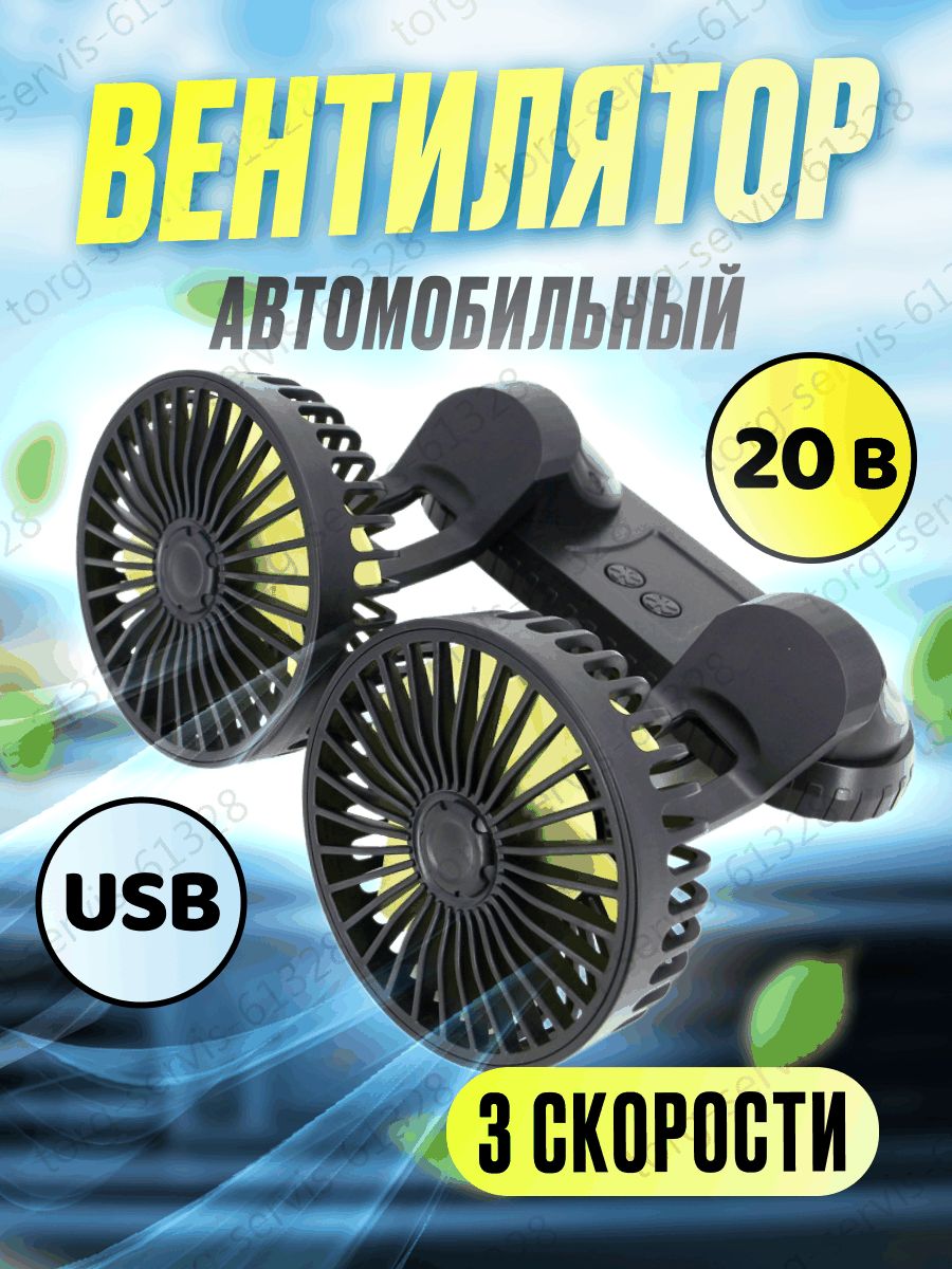 Автомобильный вентилятор ATR, 20Ватт, 3 скорости, раздельное управление ...
