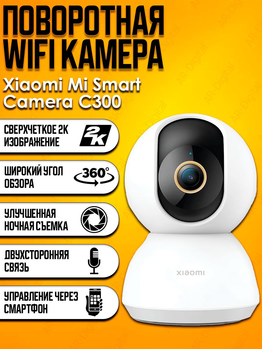 IP-камера Xiaomi Smart Camera C300 (XMC01) EU купить на OZON по низкой ...