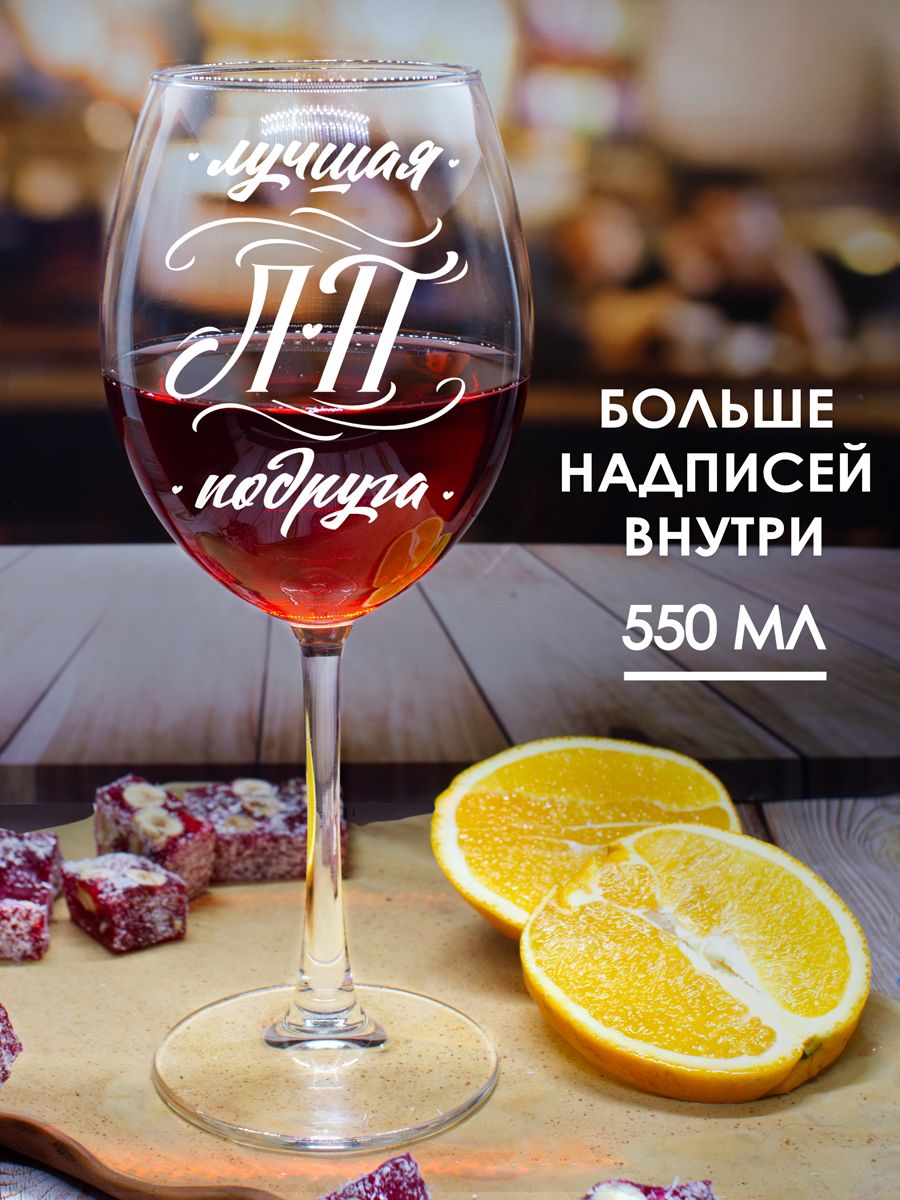 Бокал QWAZAR "Лучшая подруга", 550 мл купить c доставкой на OZON по ...