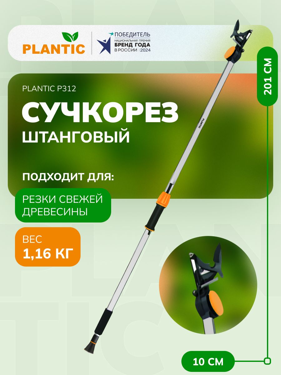 Сучкорез Plantic P312 35312-01, штанговый, диаметр реза 30 мм ...