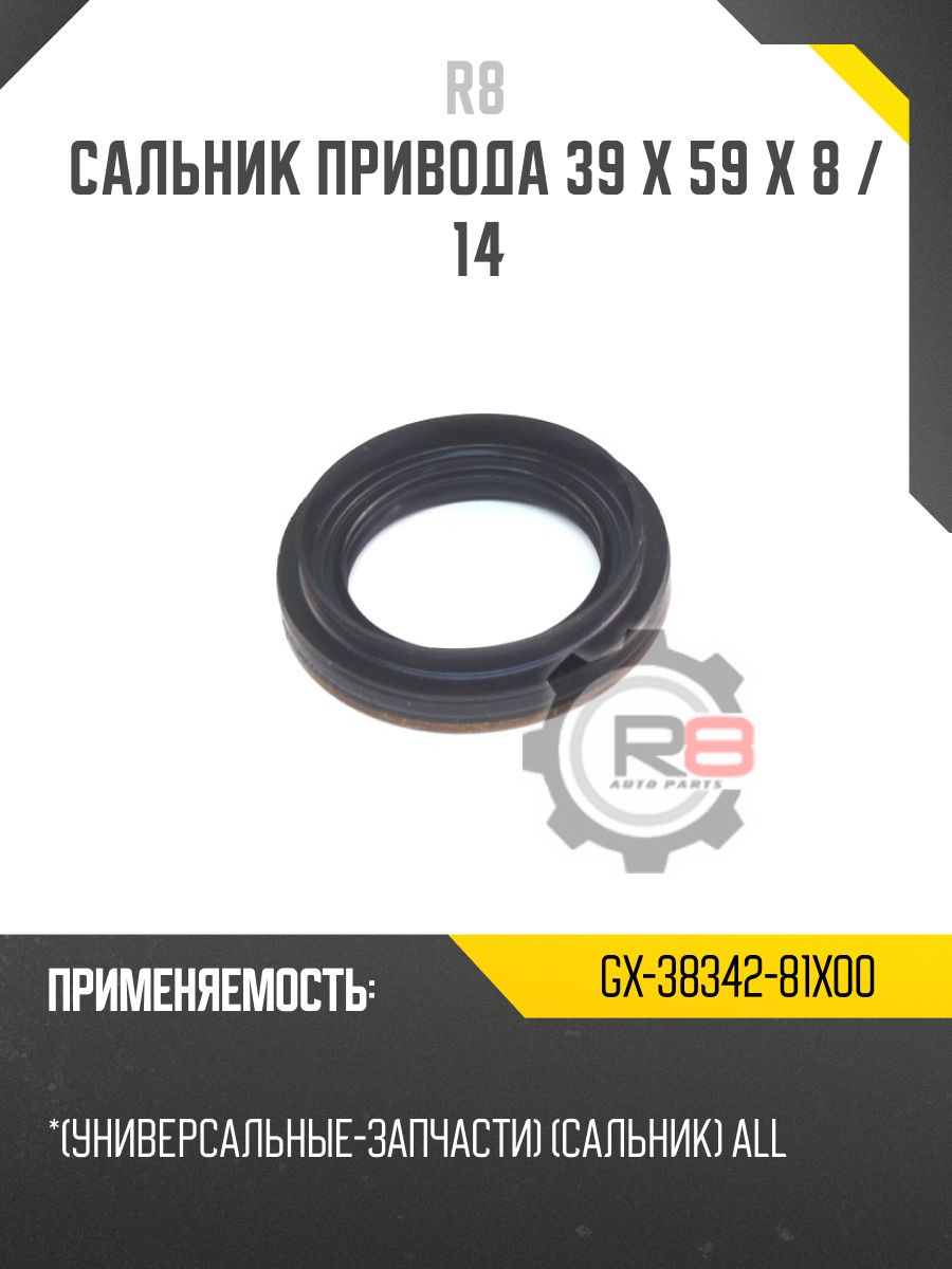 Сальник привода 39 x 59 x 8 / 14 R8 GX-38342-81X00 купить на OZON по ...