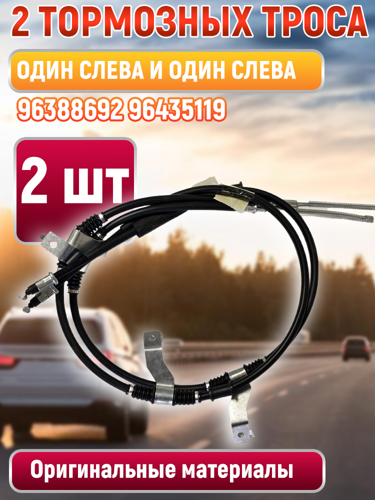 Трос ручника Комплект ( Правый+Левый) шевроле лачетти chevrolet lacetti ...