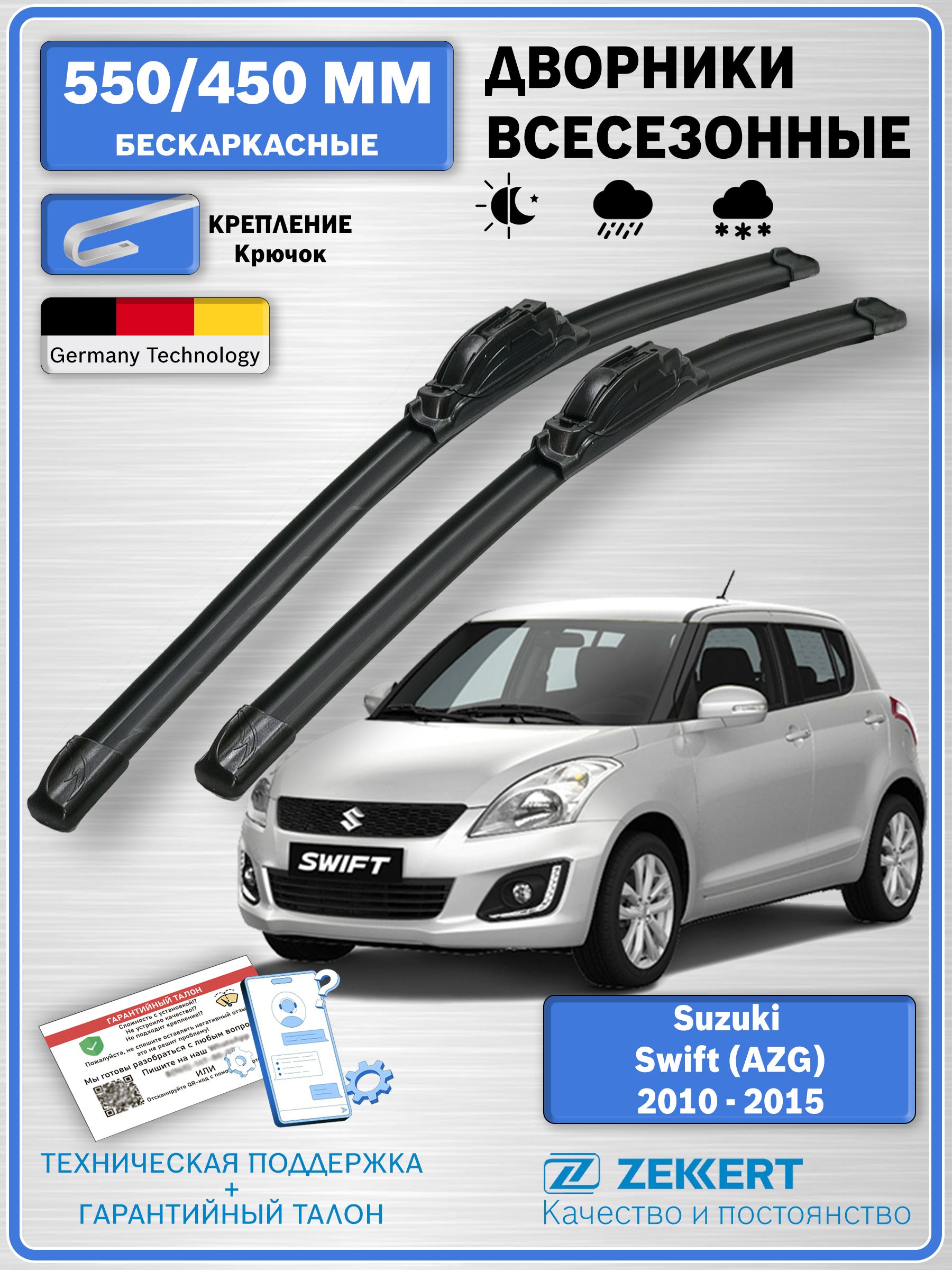 Дворники Suzuki Swift (AZG) 2010-2015 / Щетки стеклоочистителя Сузуки ...