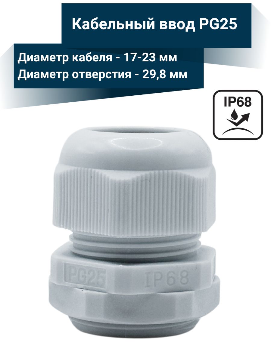Гермоввод (кабельный ввод, сальник) PG25 (17-23 мм, IP68) купить на ...