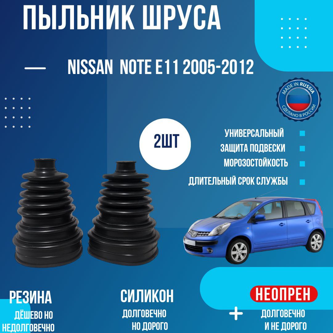 Пыльник ШРУСа Nissan Note E11 2005-2012 2шт. / Ниссан Ноут купить на ...