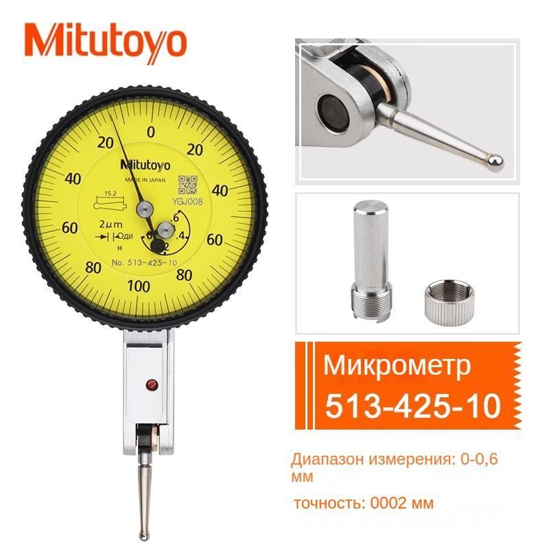 Индикатор рычажный,Япония Mitutoyo 513-425-10E, 0.002mm, измерительная ...