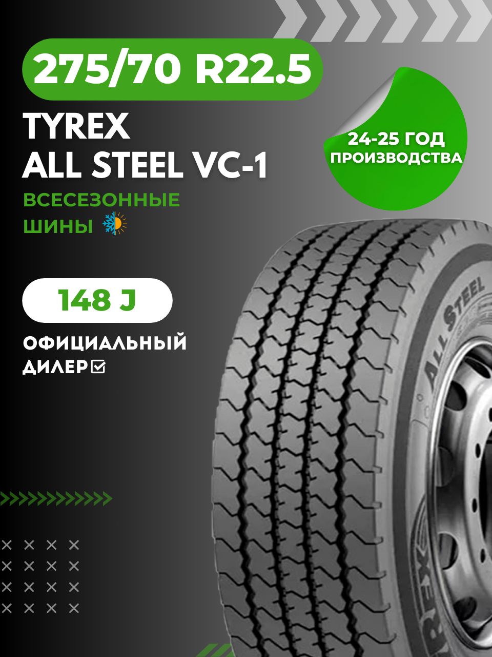 TyRex All Steel VC-1 Шины всесезонные 275/70 R22.5 148J 361974893 ...