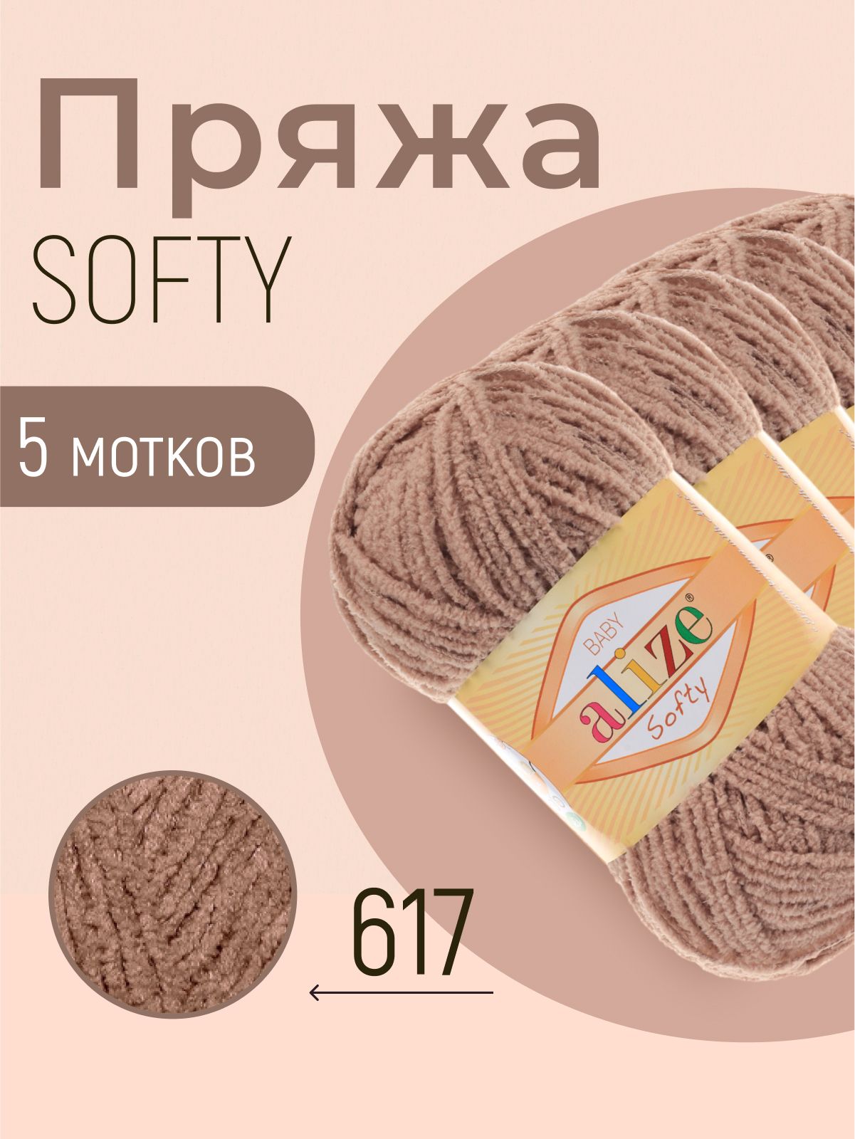 Пряжа ALIZE Softy, АЛИЗЕ Софти, беж (617), 5 мотков, 115 м/50 г, 100% ...