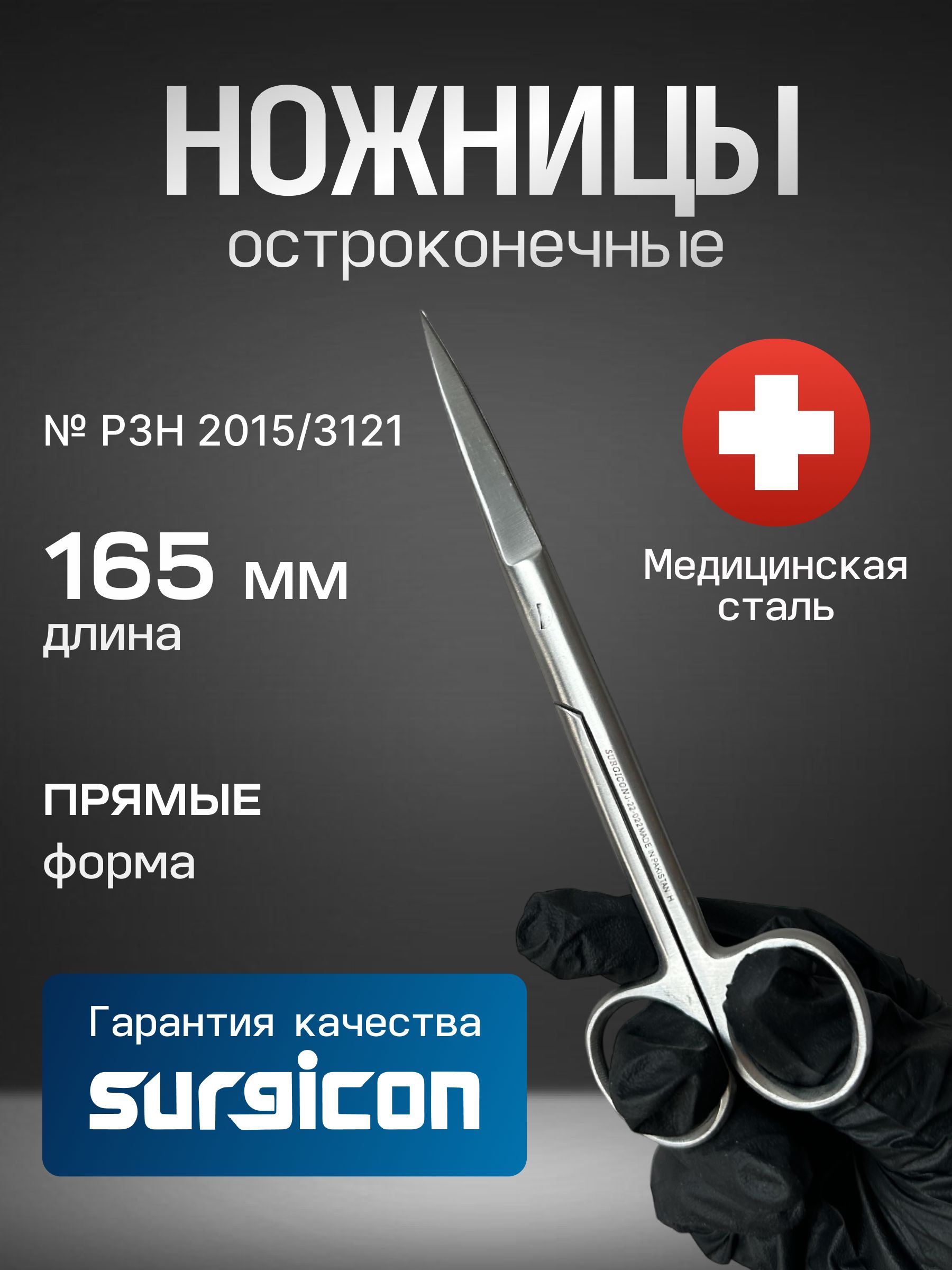 Ножницы остроконечные прямые 170 мм Surgicon J-22-022 купить на OZON по ...