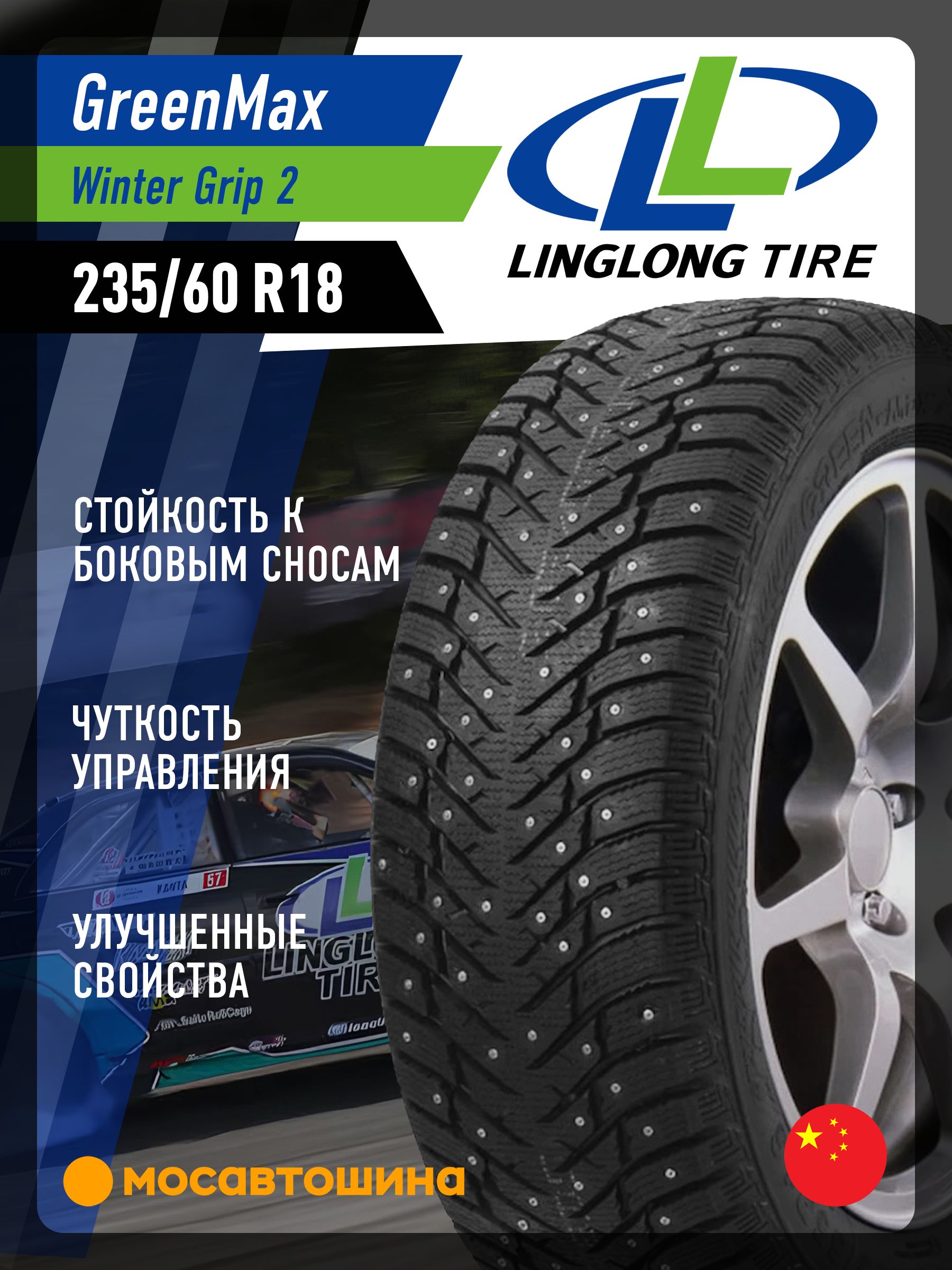 Linglong GreenMax Winter Grip 2 XL Шины зимние 235/60 R18 107T ...
