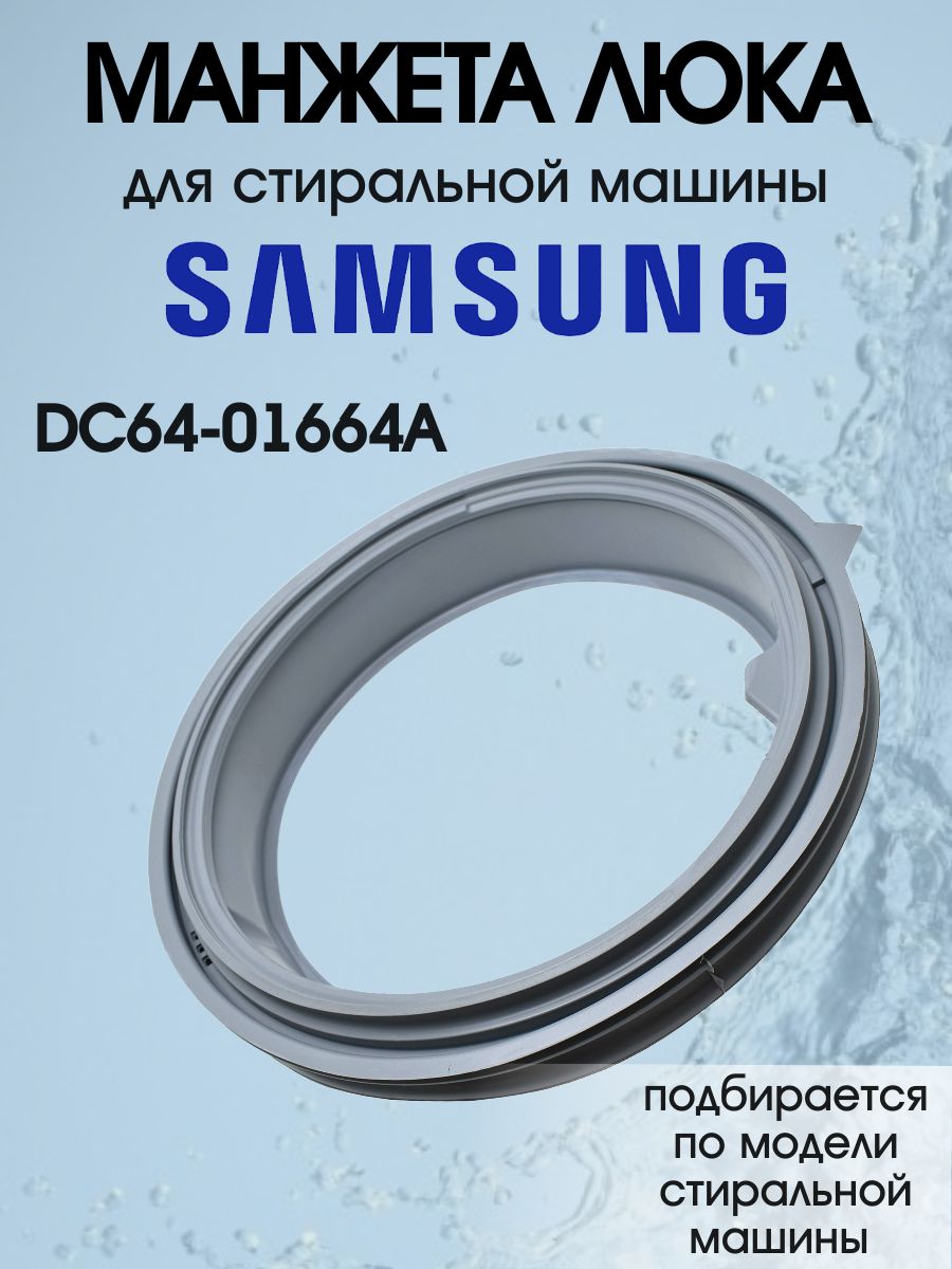 Манжета люка для стиральной машины Samsung Diamond DC64-01664A, DC64 ...