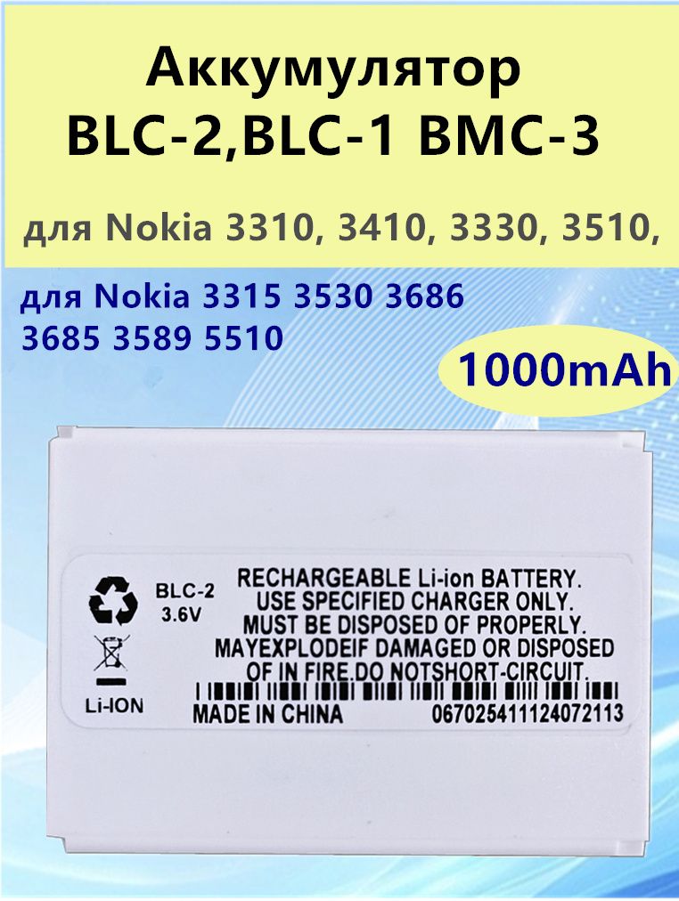 Аккумулятор BLC-2, BMC-3, BLC-1 для Nokia 3310, 3410, 3330, 3510, 3510i ...