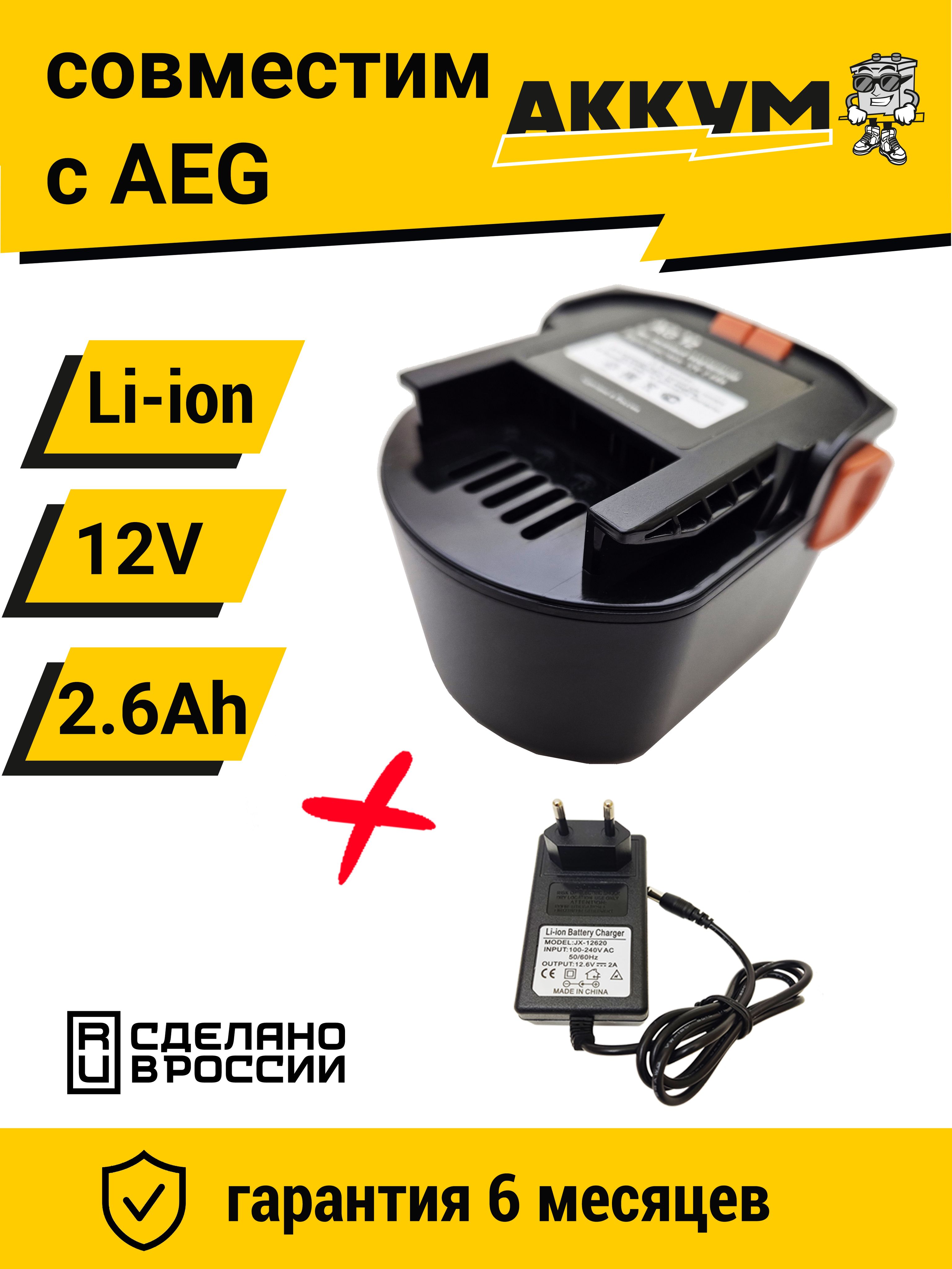 Сменный источник питания для AEG 12V 2.6Ah + ЗУ купить на OZON по ...