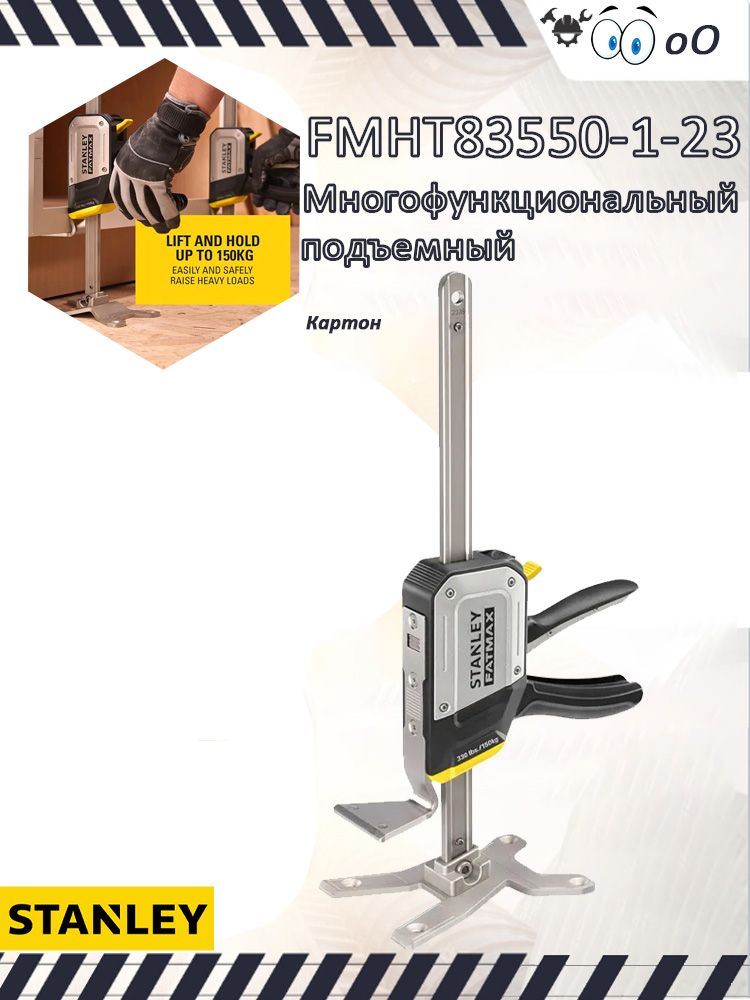 STANLEY FMHT83550-1-23 FATMAX TradeLift Многофункциональный подъемный ...