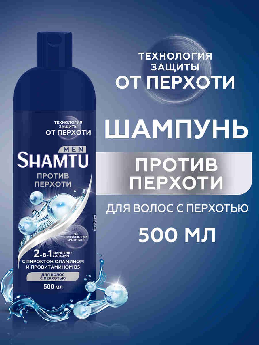 SHAMTU Шампунь для волос мужской от перхоти, 500 мл купить на OZON по ...