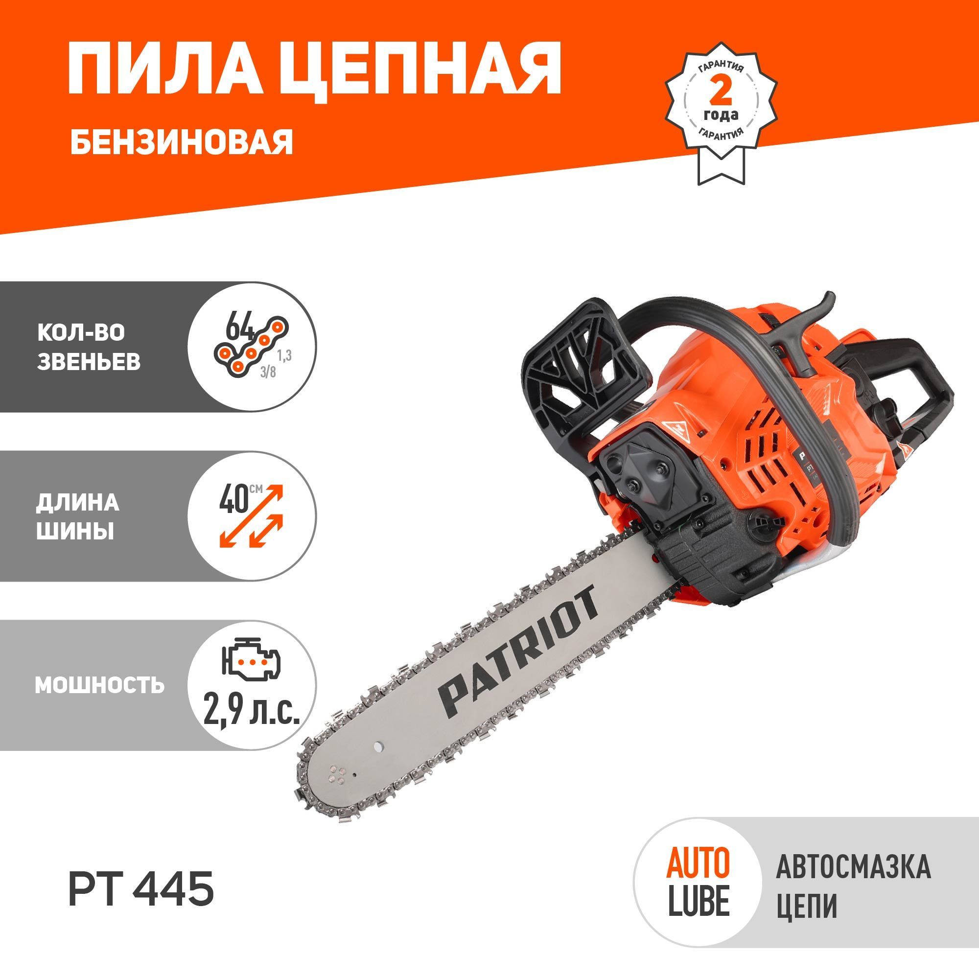 Бензопила цепная бензиновая PATRIOT PT 445, 2.9лс, шина 16", 64 звена ...