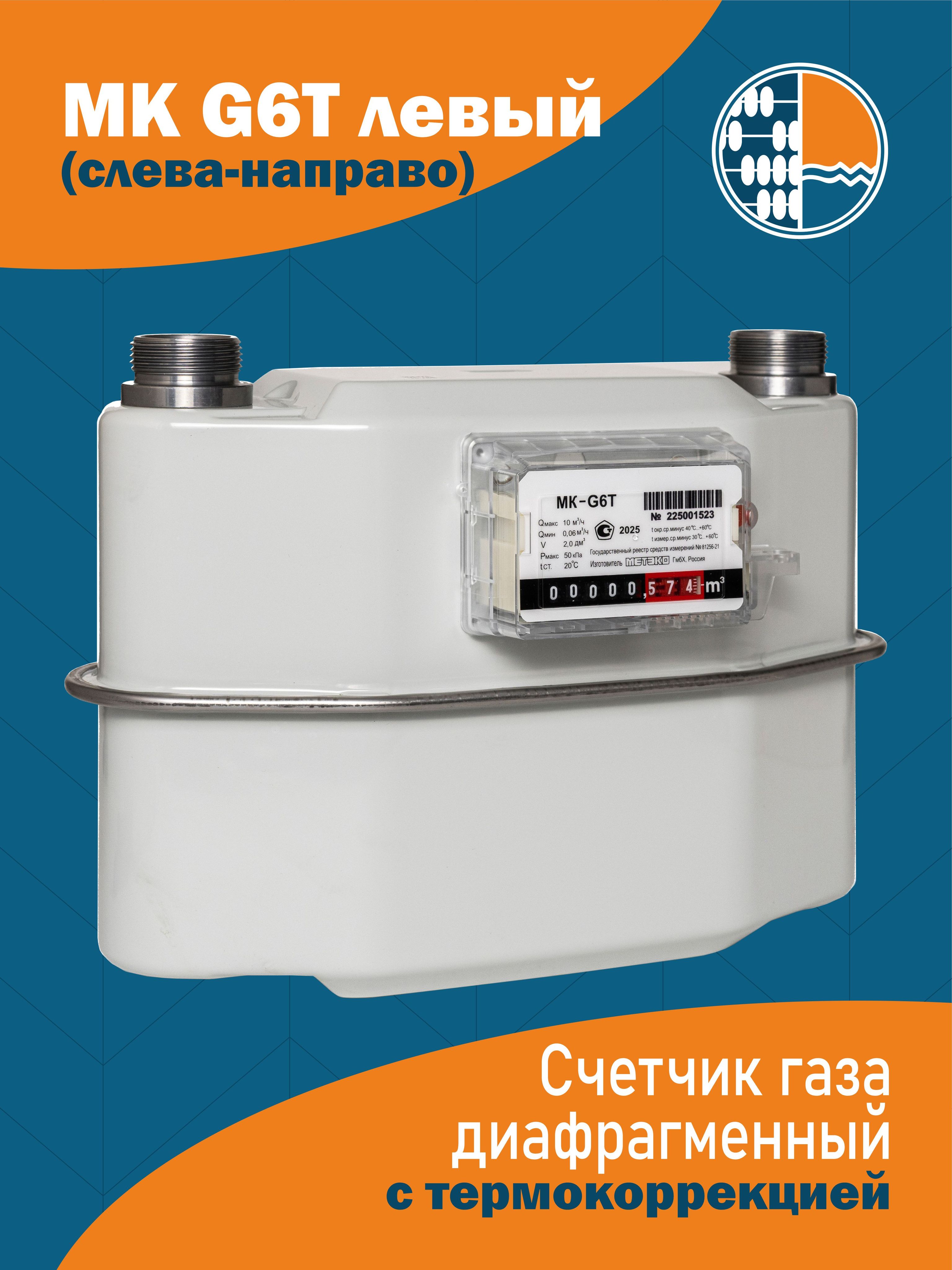 Счетчик газовый бытовой МК G6T левый V2 (250 мм) купить на OZON по ...