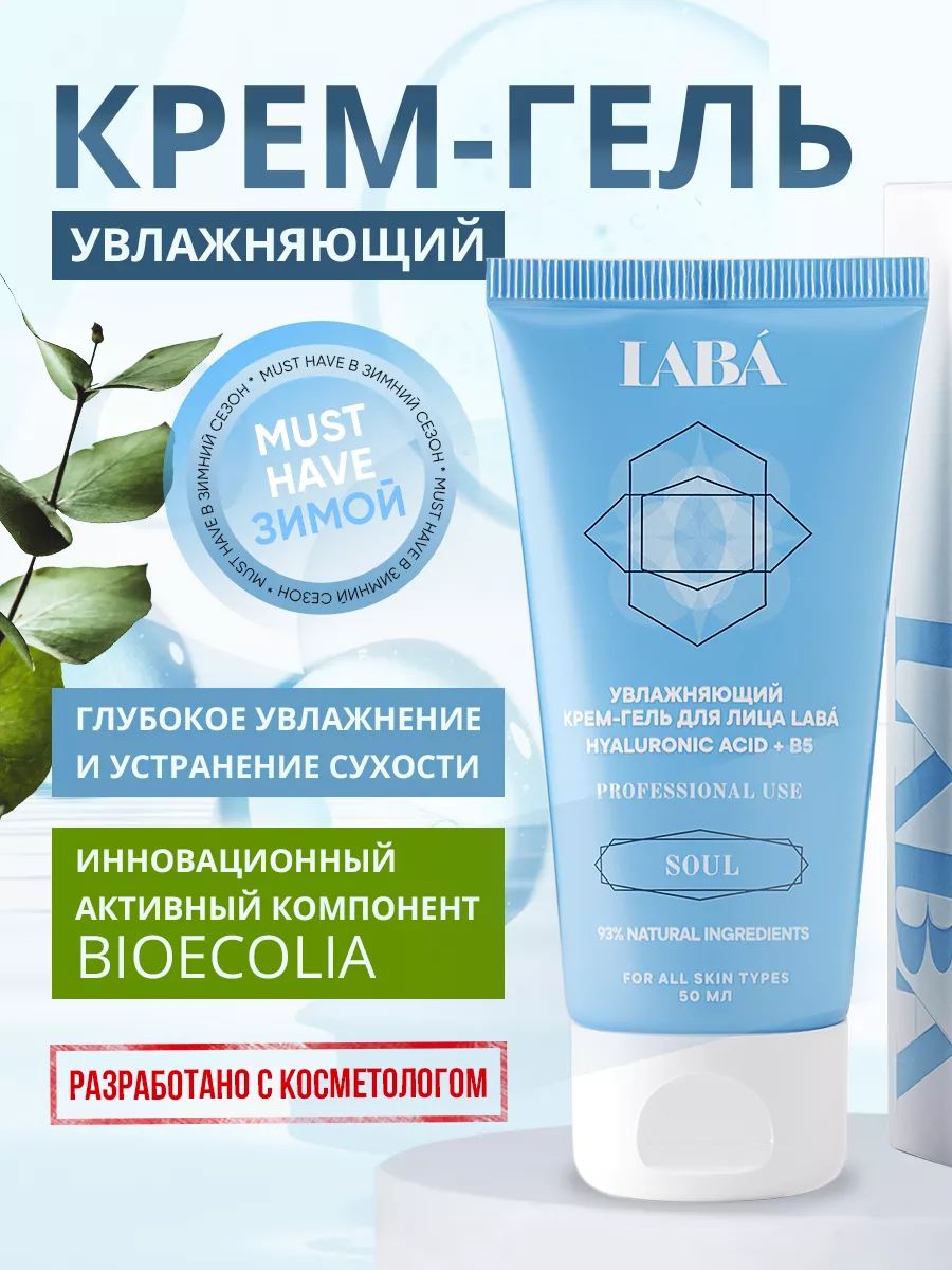 LABA Крем для лица увлажняющий с гиалуроновой кислотой, 50 мл купить на ...