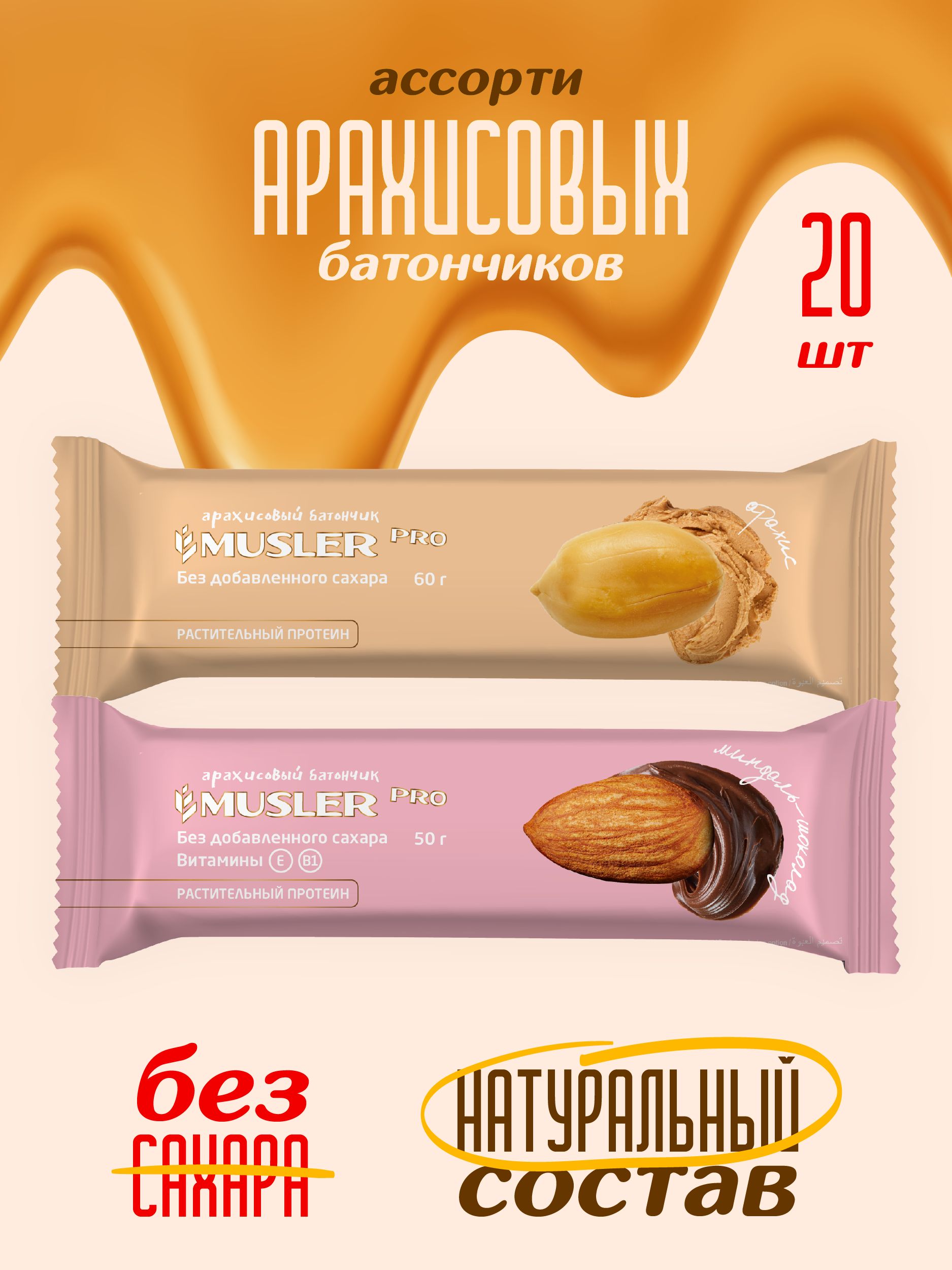 Musler Pro Батончики без сахара "Ассорти", 20 шт купить на OZON по ...
