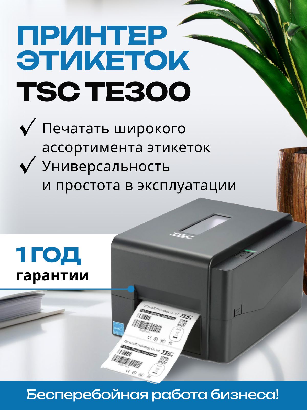 Принтер этикеток TSC TE300 (термотрансферный, USB, 300dpi) для наклеек ...