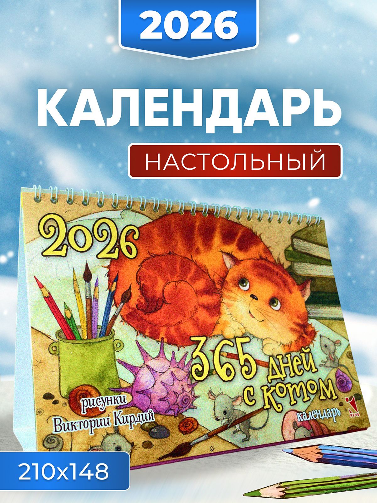 Календарь-домик 2026. 365 дней с котом купить на OZON по низкой цене в ...