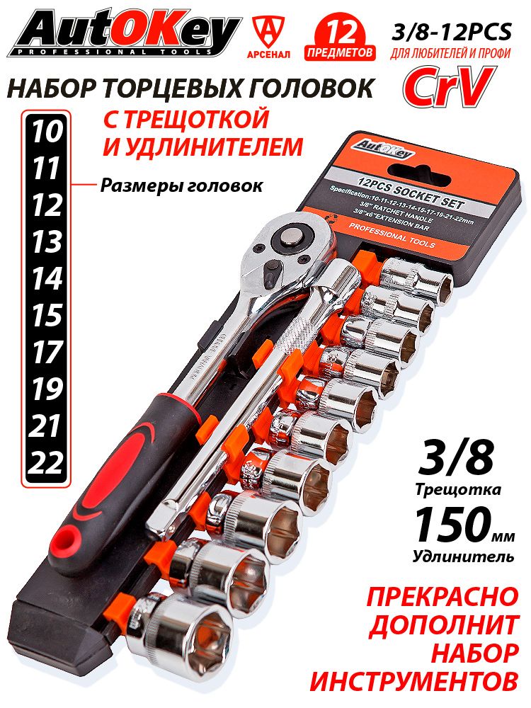 Набор головок торцевых (10-22 мм) с трещоткой 3/8" и удлинителем 150 мм ...