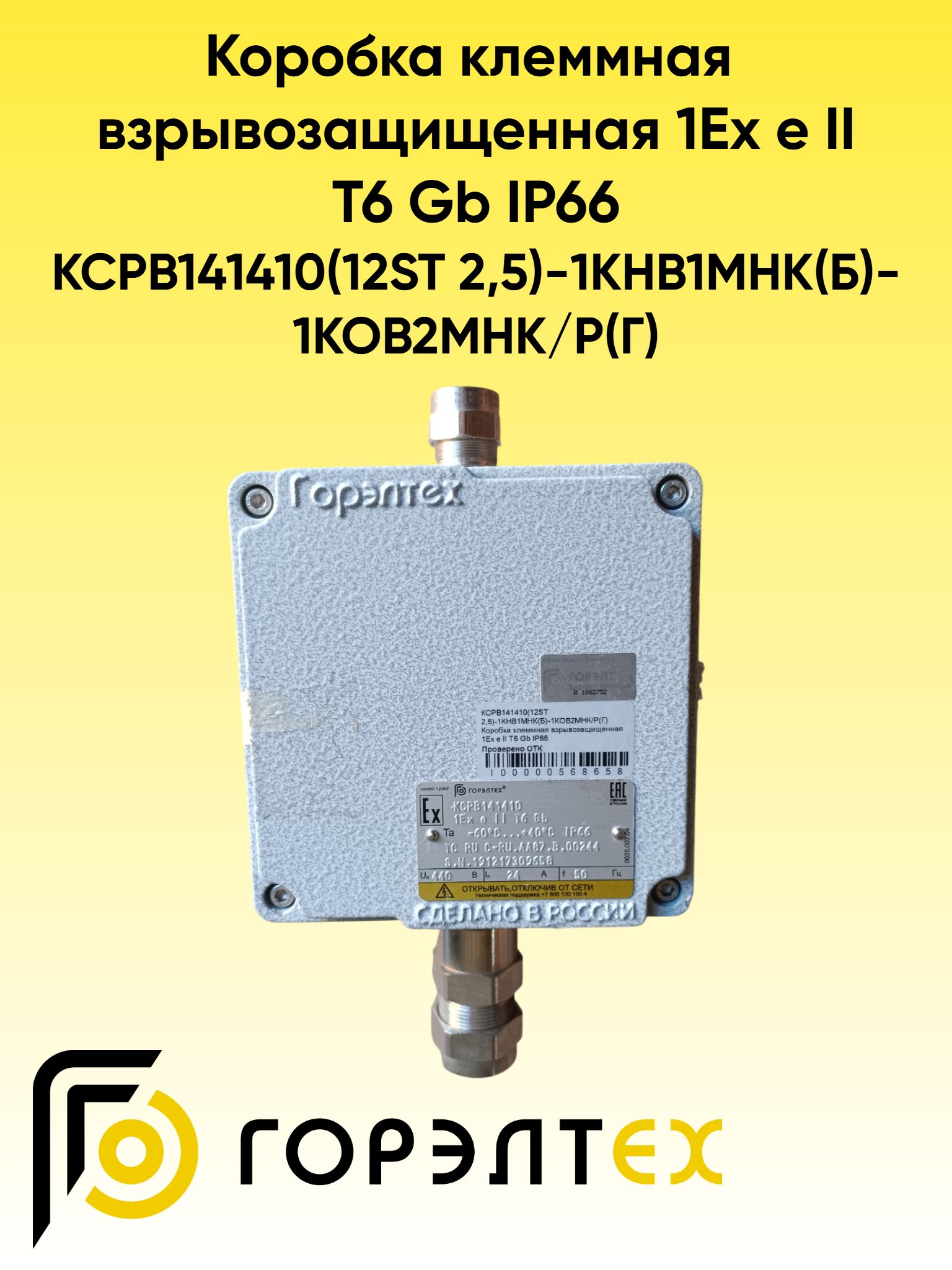 ГОРЭЛТЕХ. Коробка клеммная взрывозащищенная КСРВ141410 1Ex e II T6 Gb ...