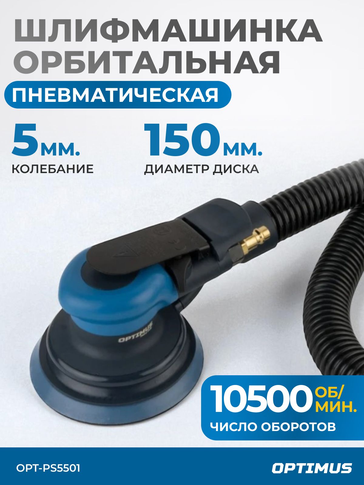 Пневматическая орбитальная шлифовальная машина 150 мм, 5 мм OPT-PS5501 ...