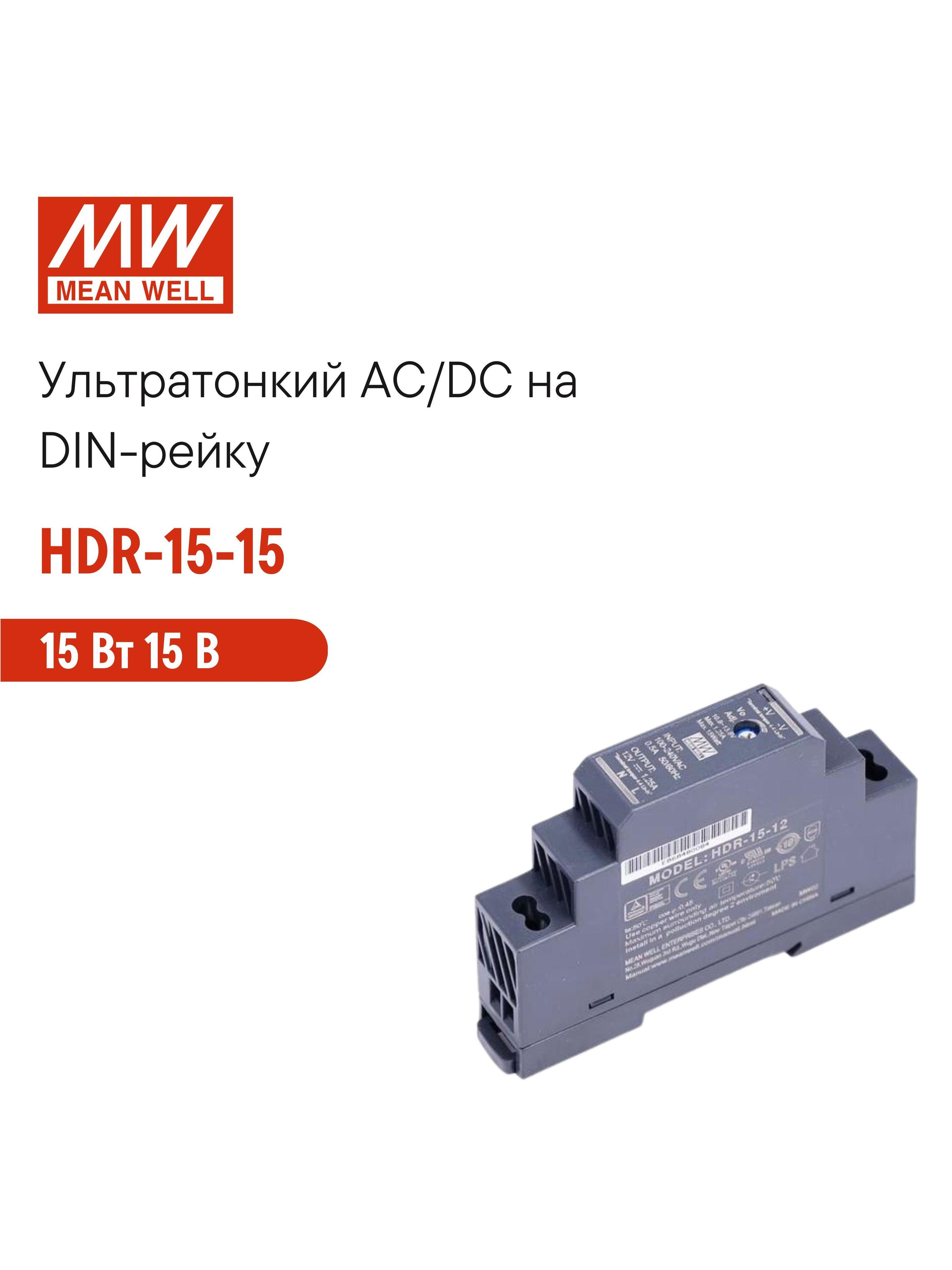 HDR-15-15 MEAN WELL, Блок питания на DIN-рейку 15Вт 15В 1А, компактный ...