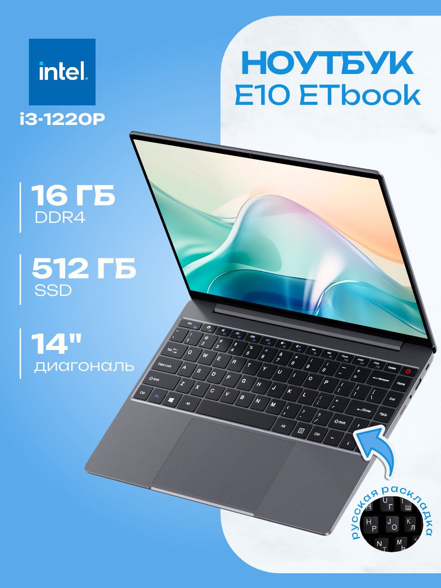 Ноутбук e10, 14, ETBook, Intel Core i3-1220P, 16 ГБ, Intel HD Graphics ...