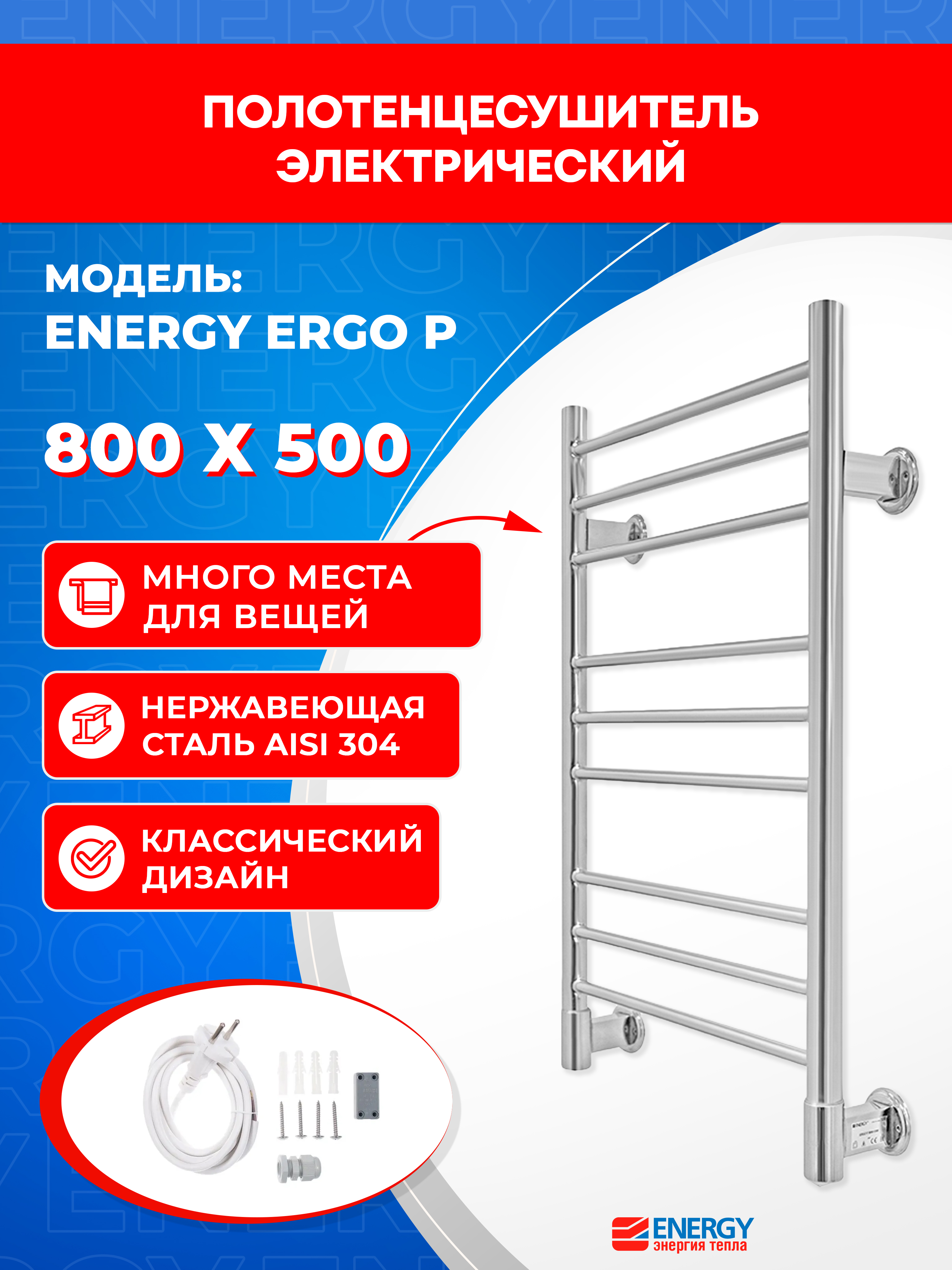 Полотенцесушитель электрический Energy Ergo P 800 x 500 форма лесенка ...