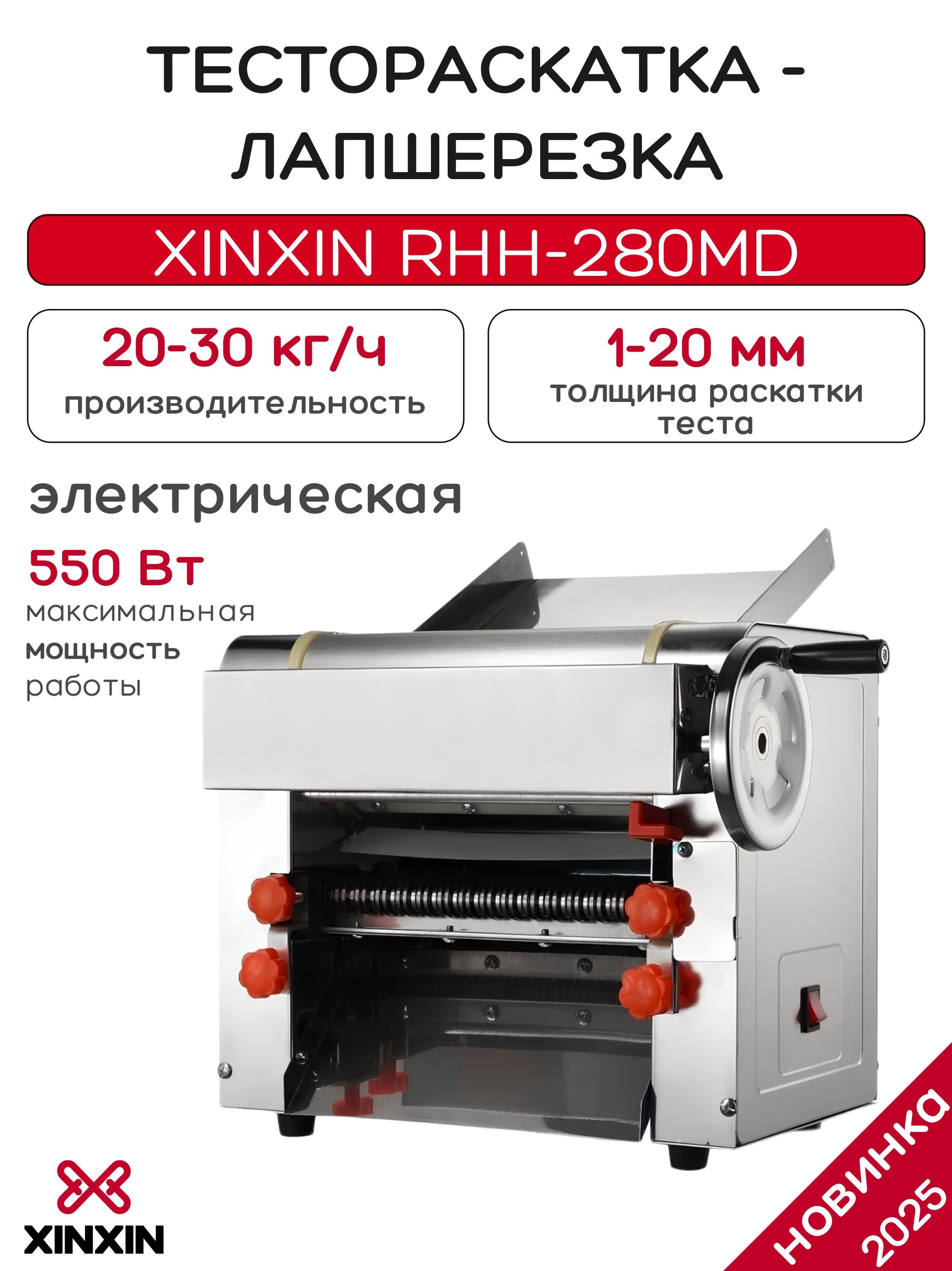 Тестораскатка-лапшерезка настольная электрическая XINXIN RHH-280MD ...